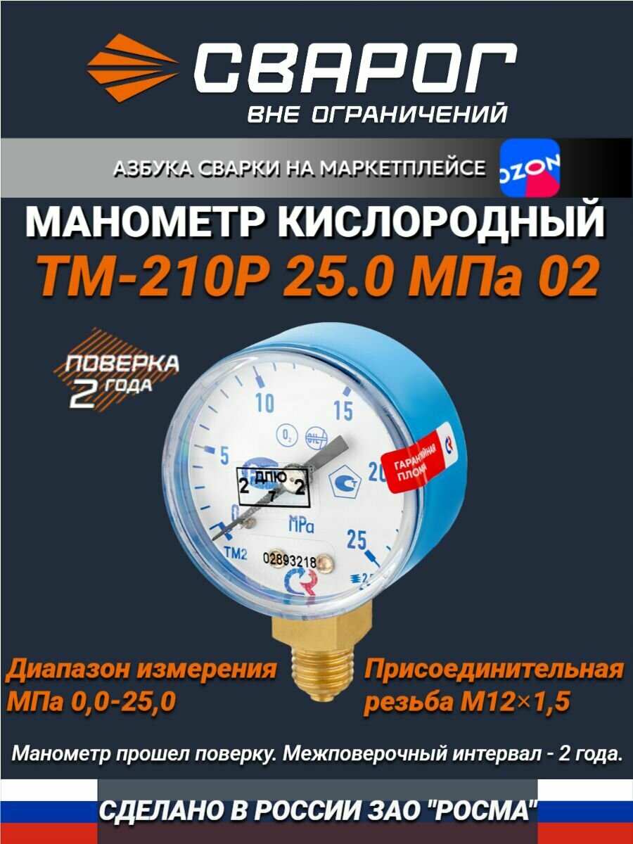Манометр кислородный 0-25,0 МПа (М12*1,5) сварог