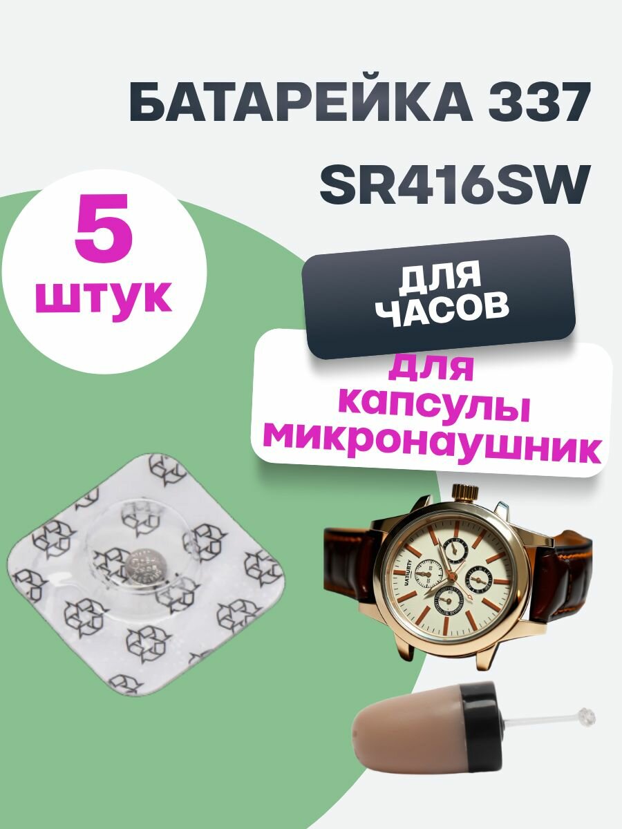 Батарейка SONY 337 (SR416) 5 штук для микронаушника и часов / Батарейка 337 (SR416)Оксид-серебряный тип 1,5 В