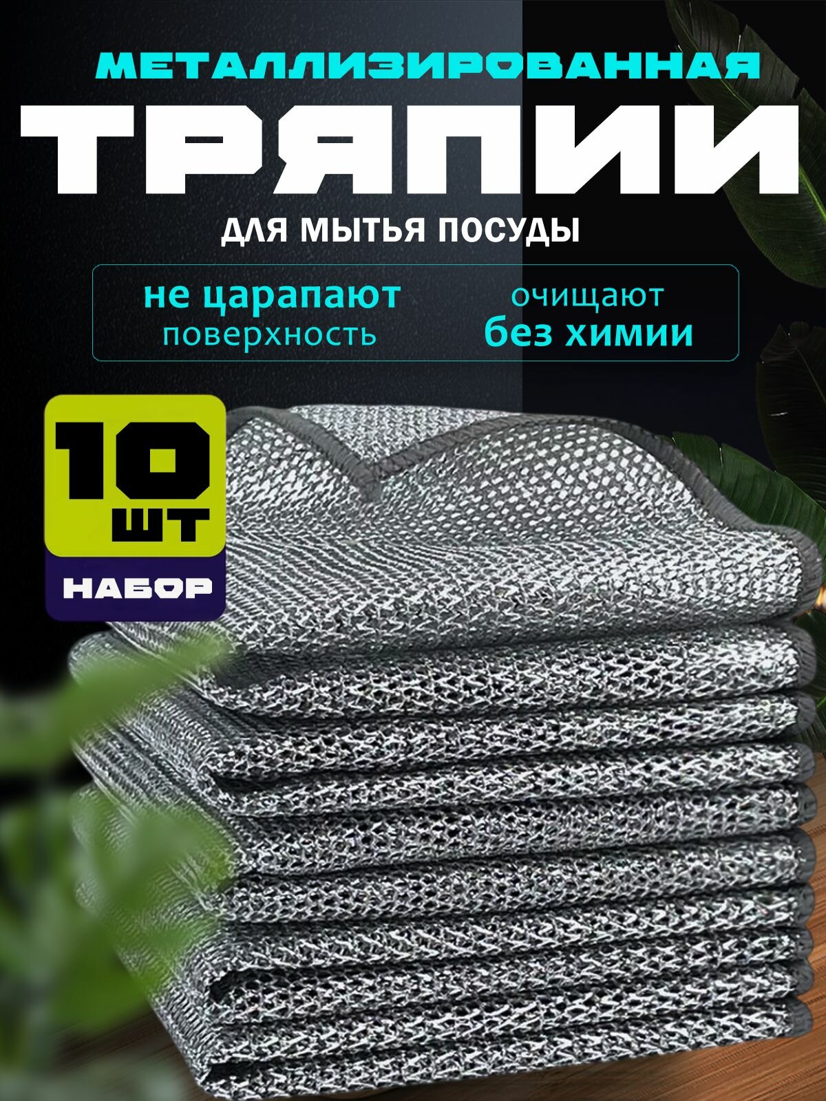 10 шт-Узелковая сетка для мытья посуды с металлическом волокном