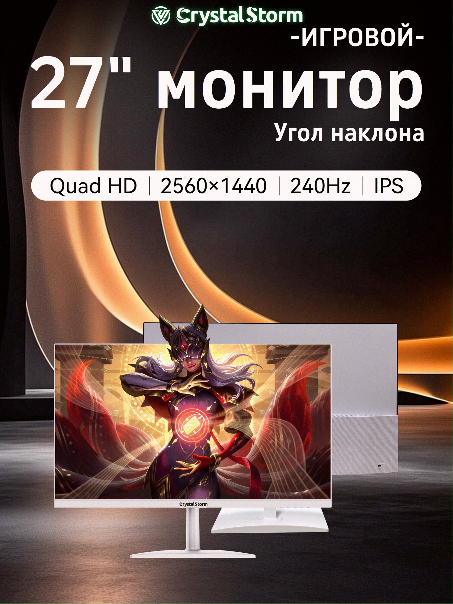 CrystalStorm 27" Монитор 2560x1440 240 Гц, IPS, белый игровой, для компьютера