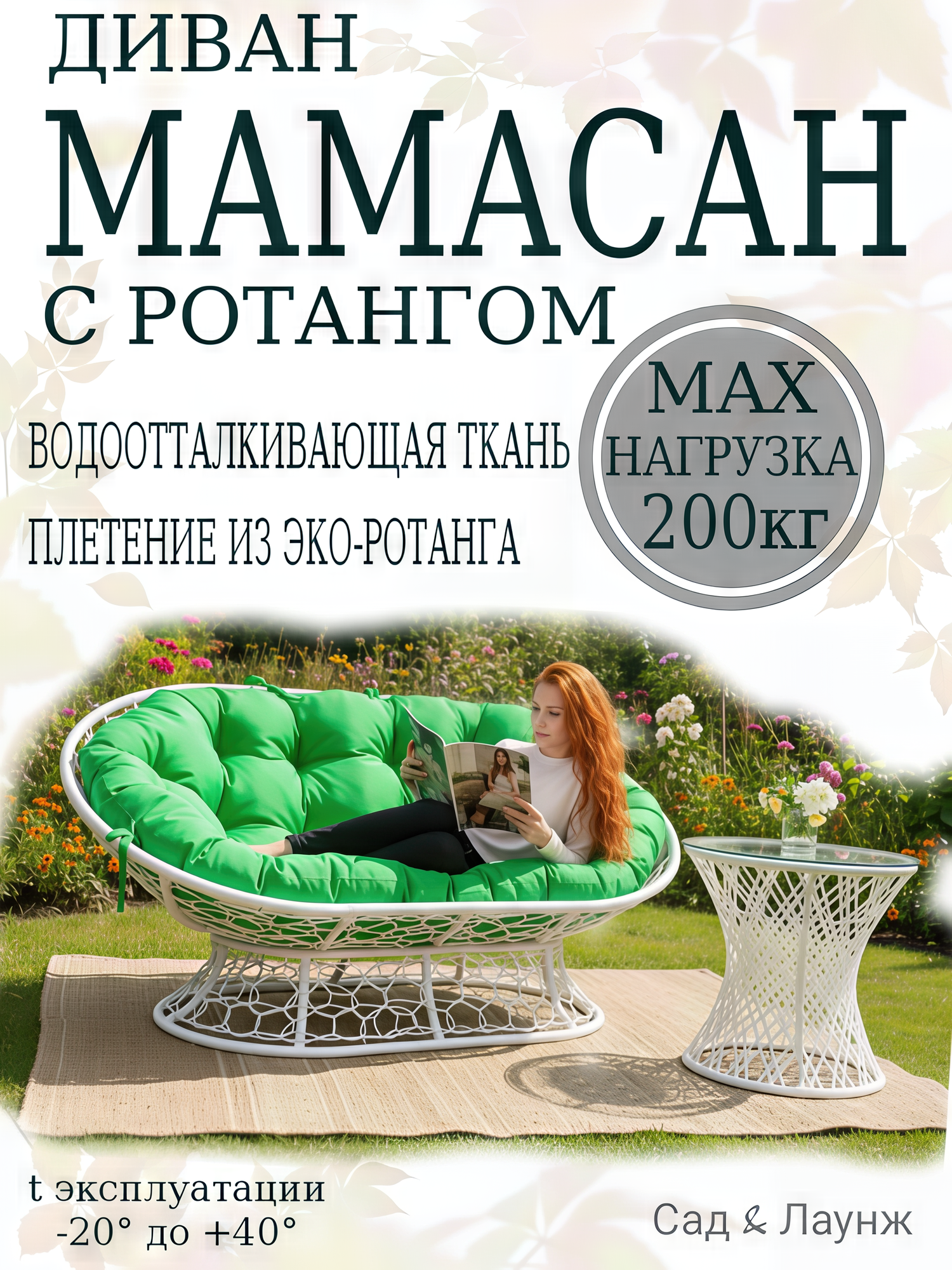 Диван Мамасан с ротангом, стальной каркас, для сада и дачи, с мягкой подушкой, белый, зеленая подушка, 163 × 100× 73 см.