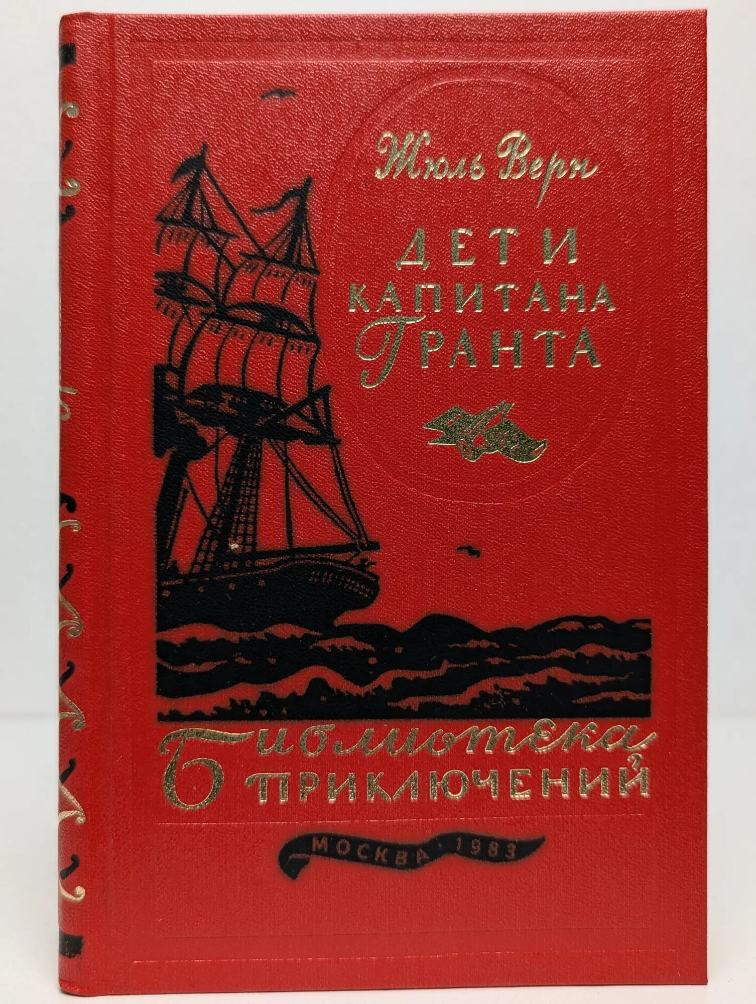 Дети капитана Гранта Верн Жюль 1983