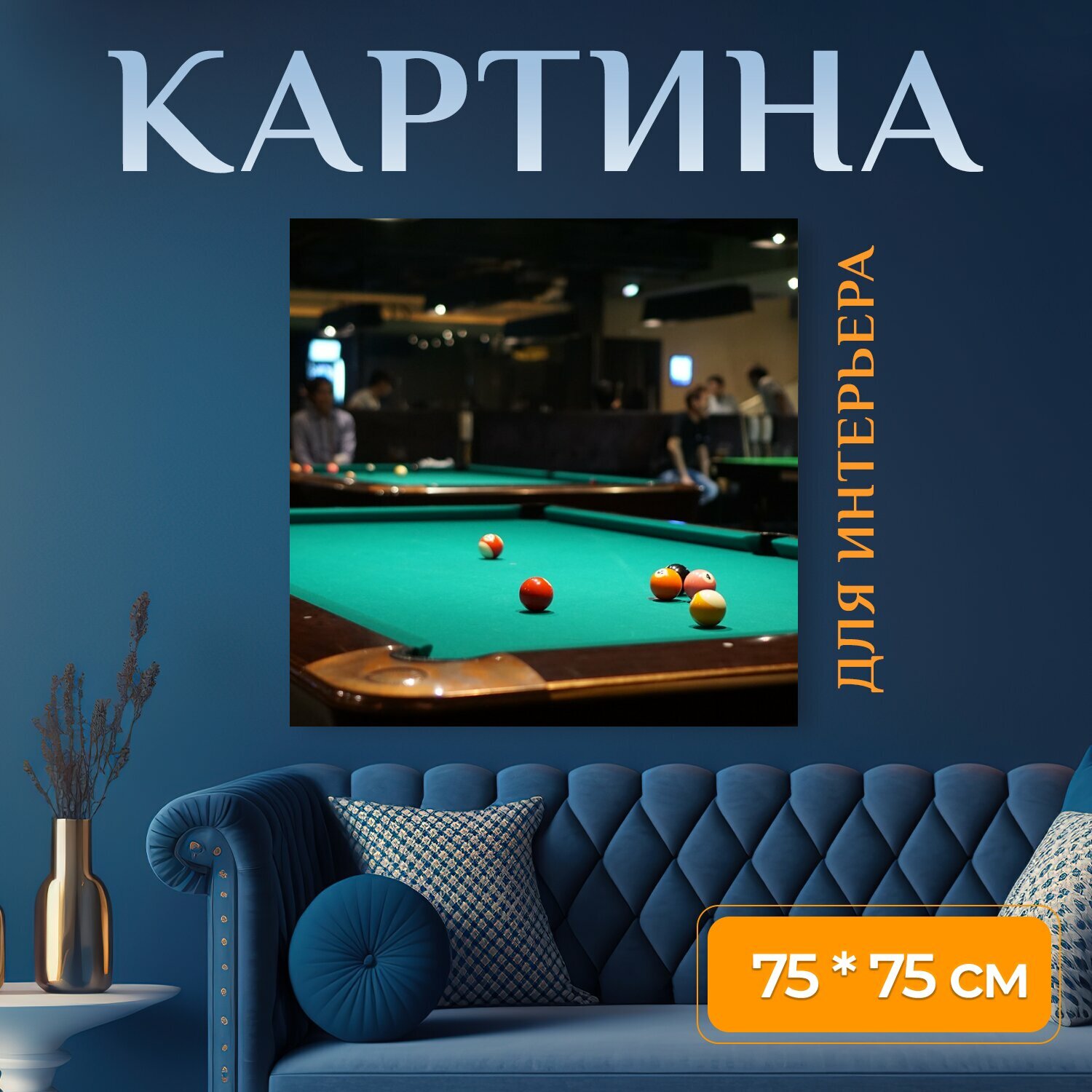Картина на холсте "Бильярд, площадка, бильярдный стол" на подрамнике 75х75 см. для интерьера