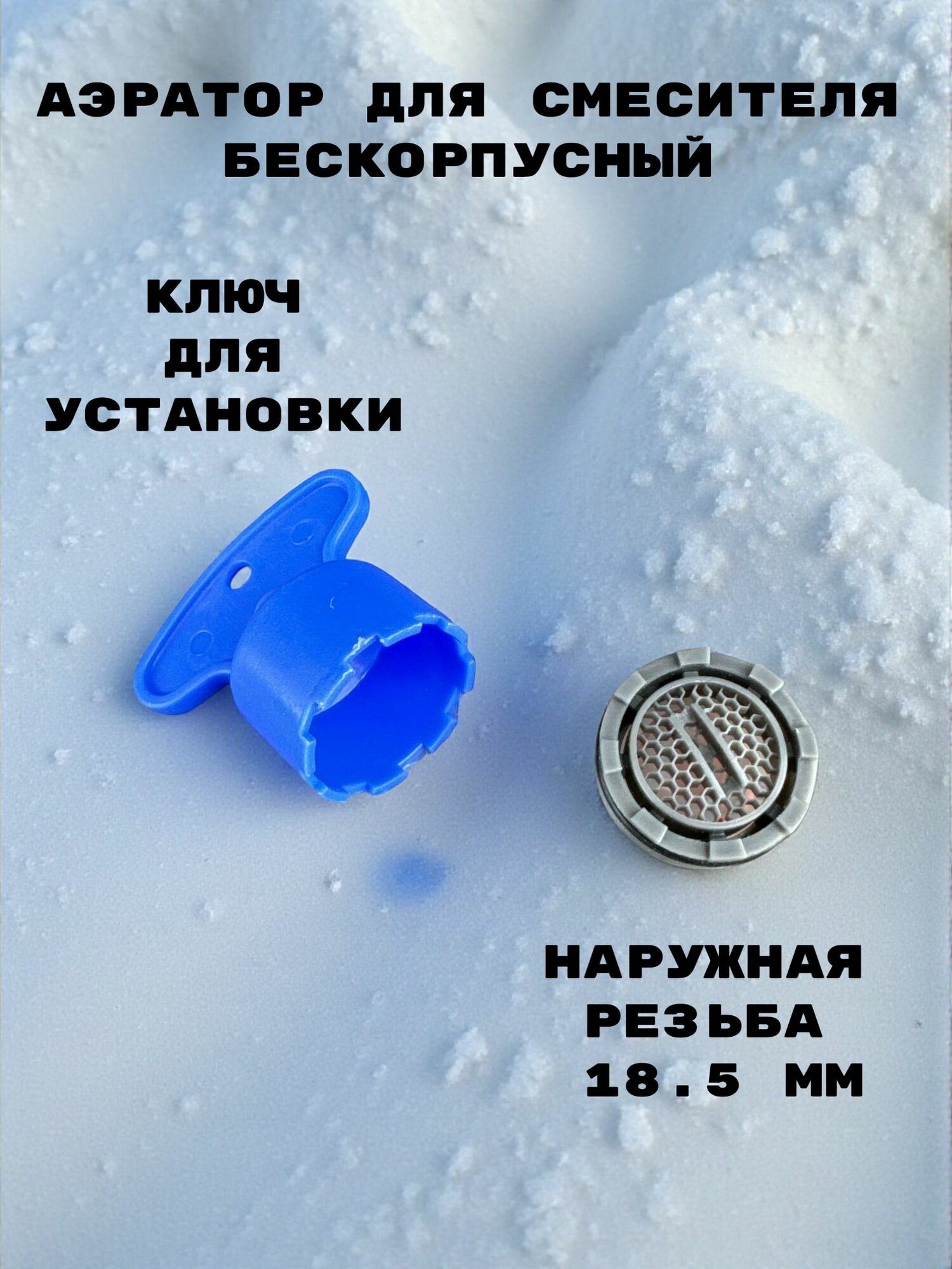 Аэратор для смесителя OUTE, пластик, M18,5 бескорпусный, наружная резьба, ключ установки в комплекте