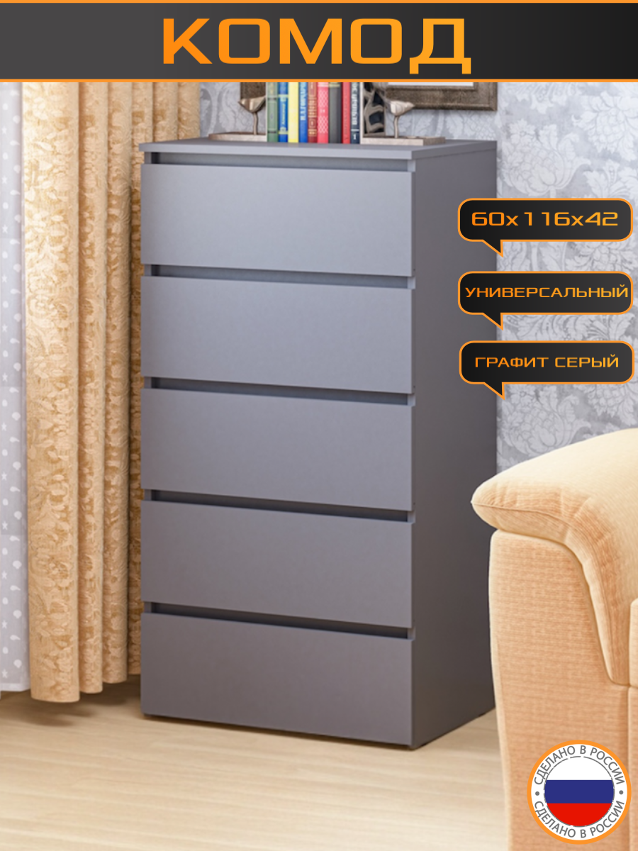 Комод trinitimebel К-29, 5 выдвижных ящиков, 60х116х42см, графит
