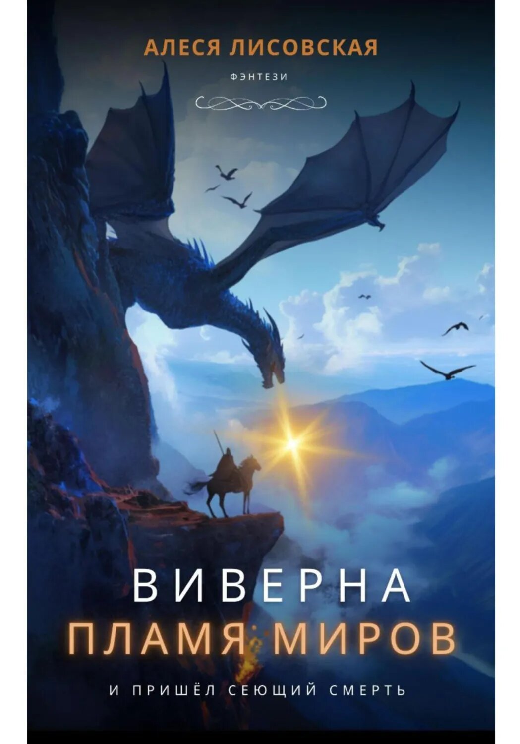 Виверна. Пламя миров [Цифровая книга]