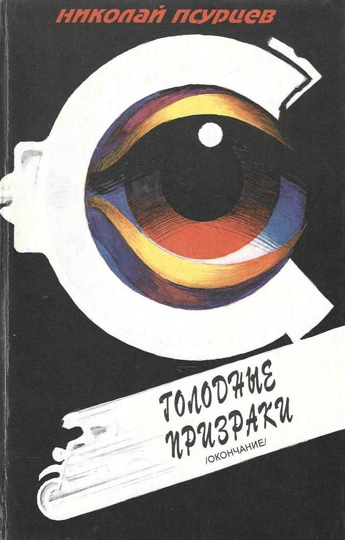 Голодные призраки