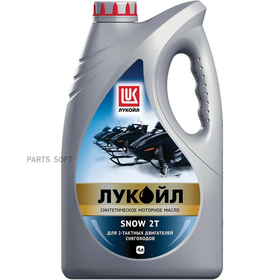 Масло ЛУКОЙЛ SNOW 2T 4L моторное для 2-тактных двигателей (синт) от официального дистрибьютора, LUKOIL, артикул 3131849