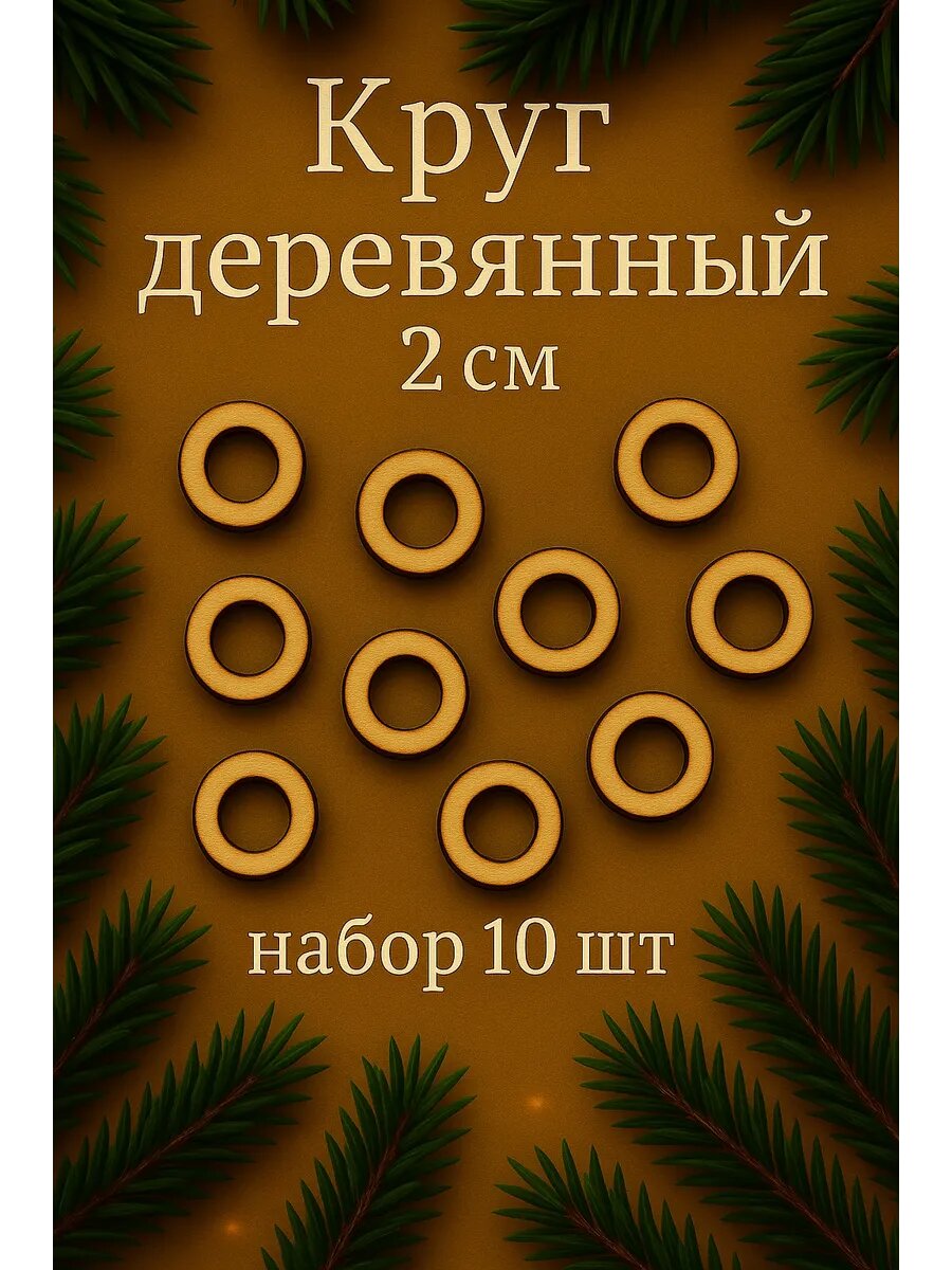 Деревянные кольца 2 см для рукоделия, набор 10 шт
