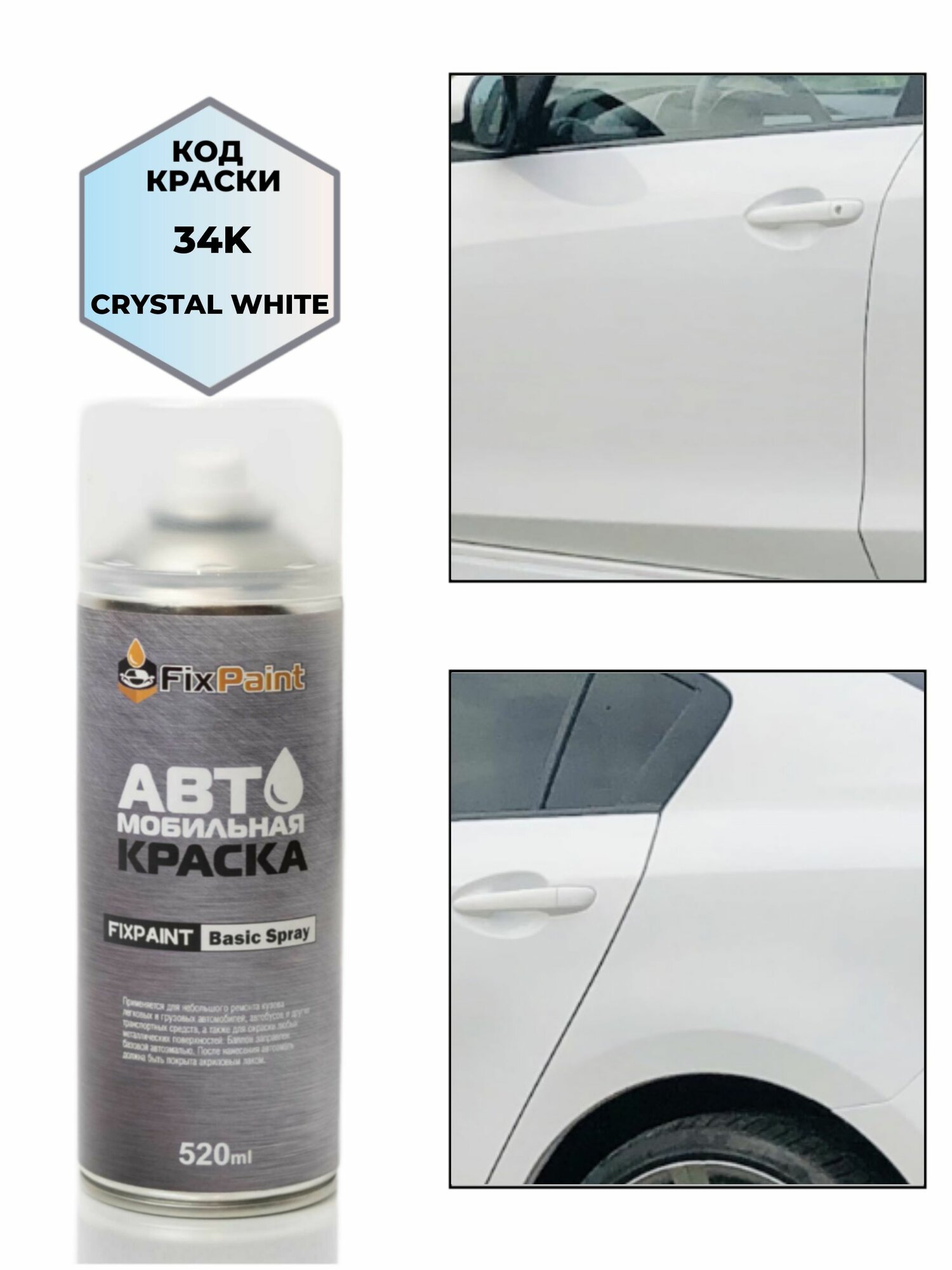 Краска MAZDA, код 34K, CRYSTAL WHITE, автомобильная эмаль FixPaint Spray, 2 аэрозольных баллончика по 520 мл, 1-й и 2-й слой