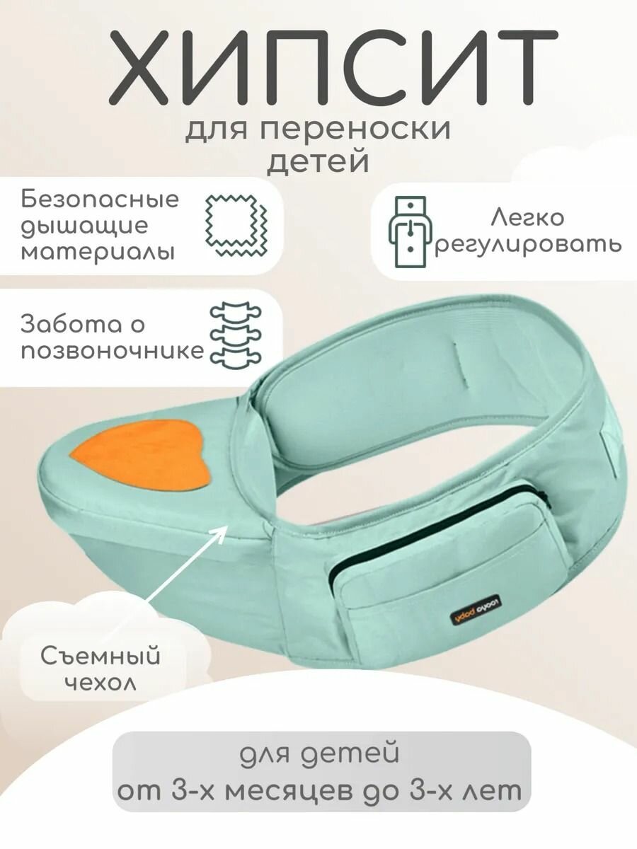 Хипсит без спинки, Детский хипсит-рюкзак для переноски ребенка, Детский табурет на талии, От 3 месяцев до 3 лет для малыша 3-36 мес