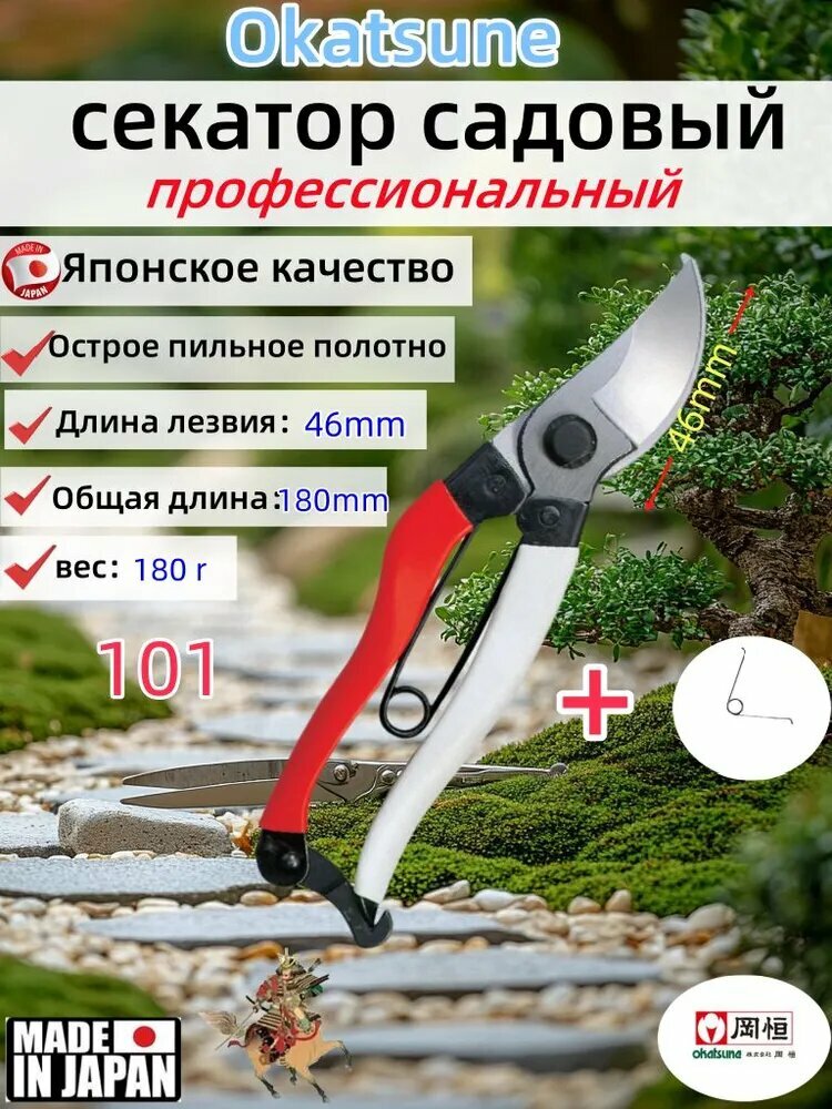 Okatsune Секатор