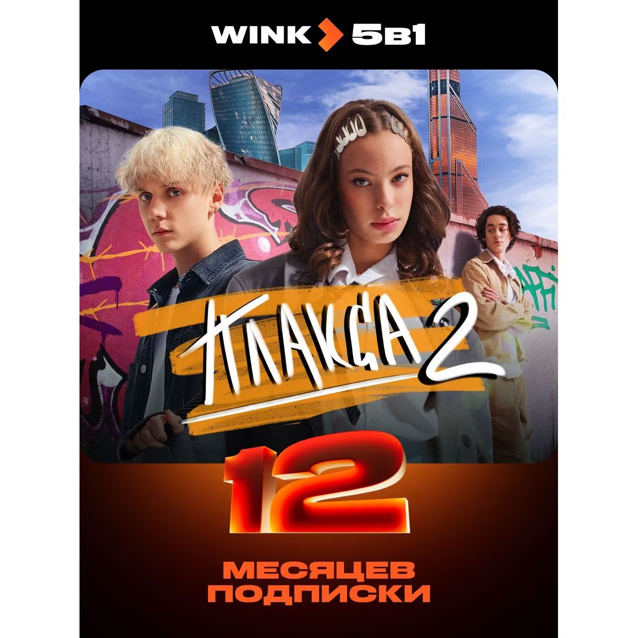 Подписка на Онлайн-кинотеатр Wink 5 в 1 на 12 месяцев (электронный ключ)
