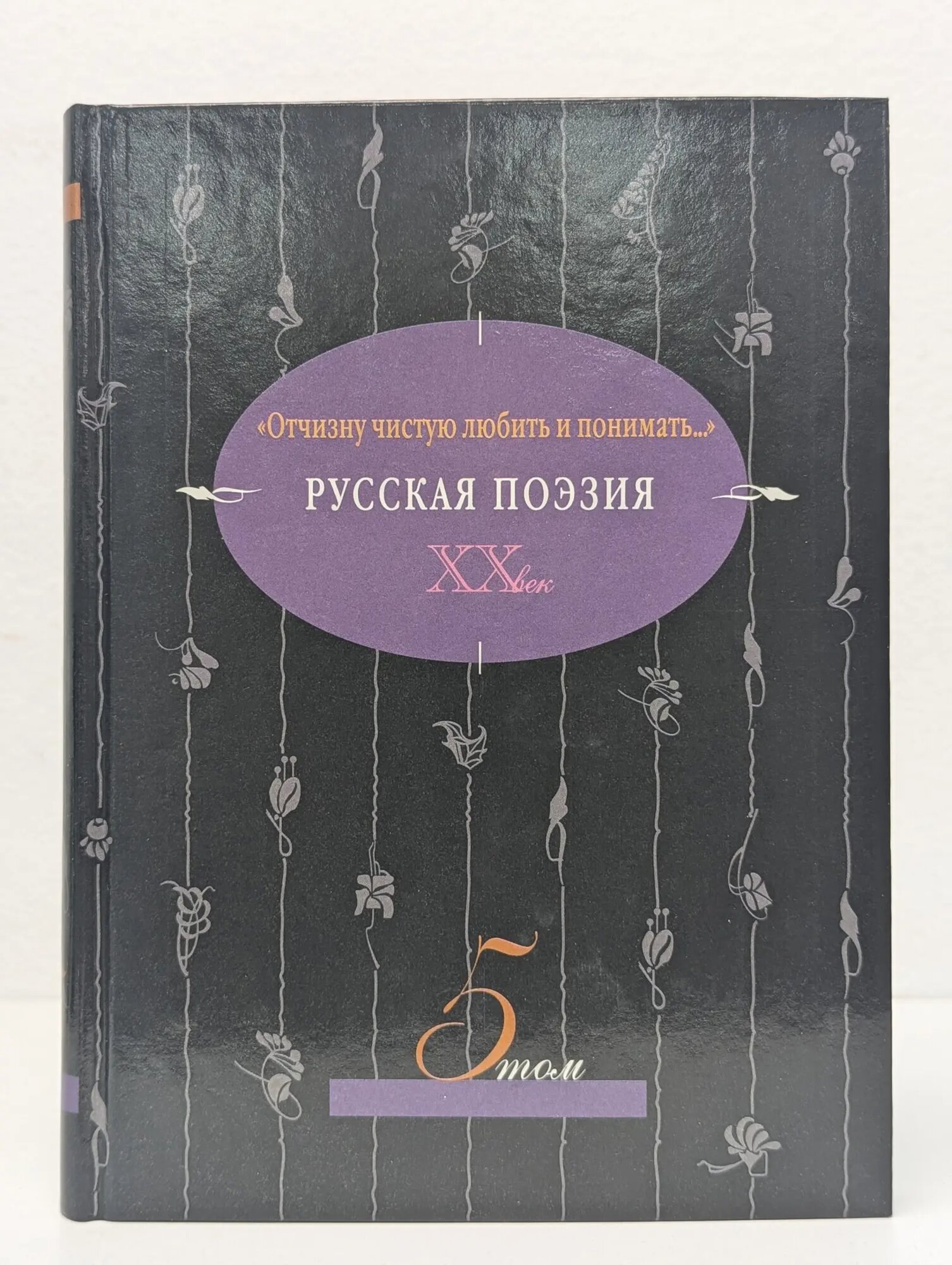 Русская поэзия XX век. В 5 томах. Том 5. Отчизну чистую любить и понимать Михайлов О. Н. (сост.) 2006