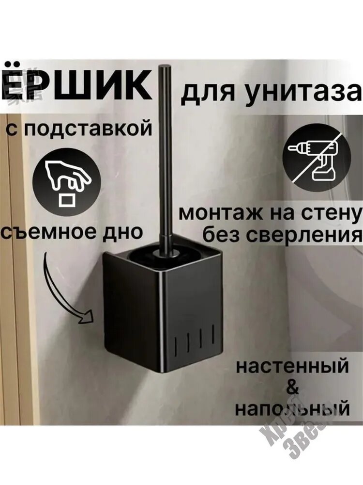 Ершик для унитаза с подставкой, черный, металлический, настенный и напольный, 1 шт