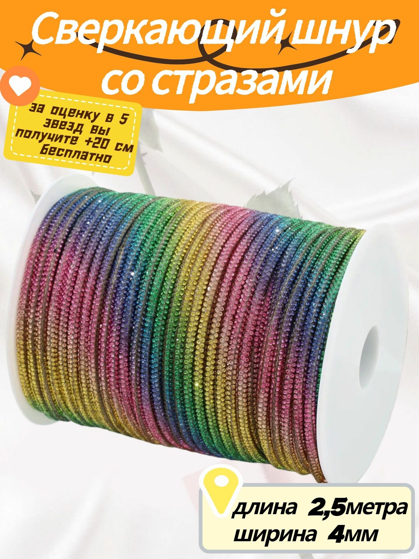 Шнур со стразами для рукоделия