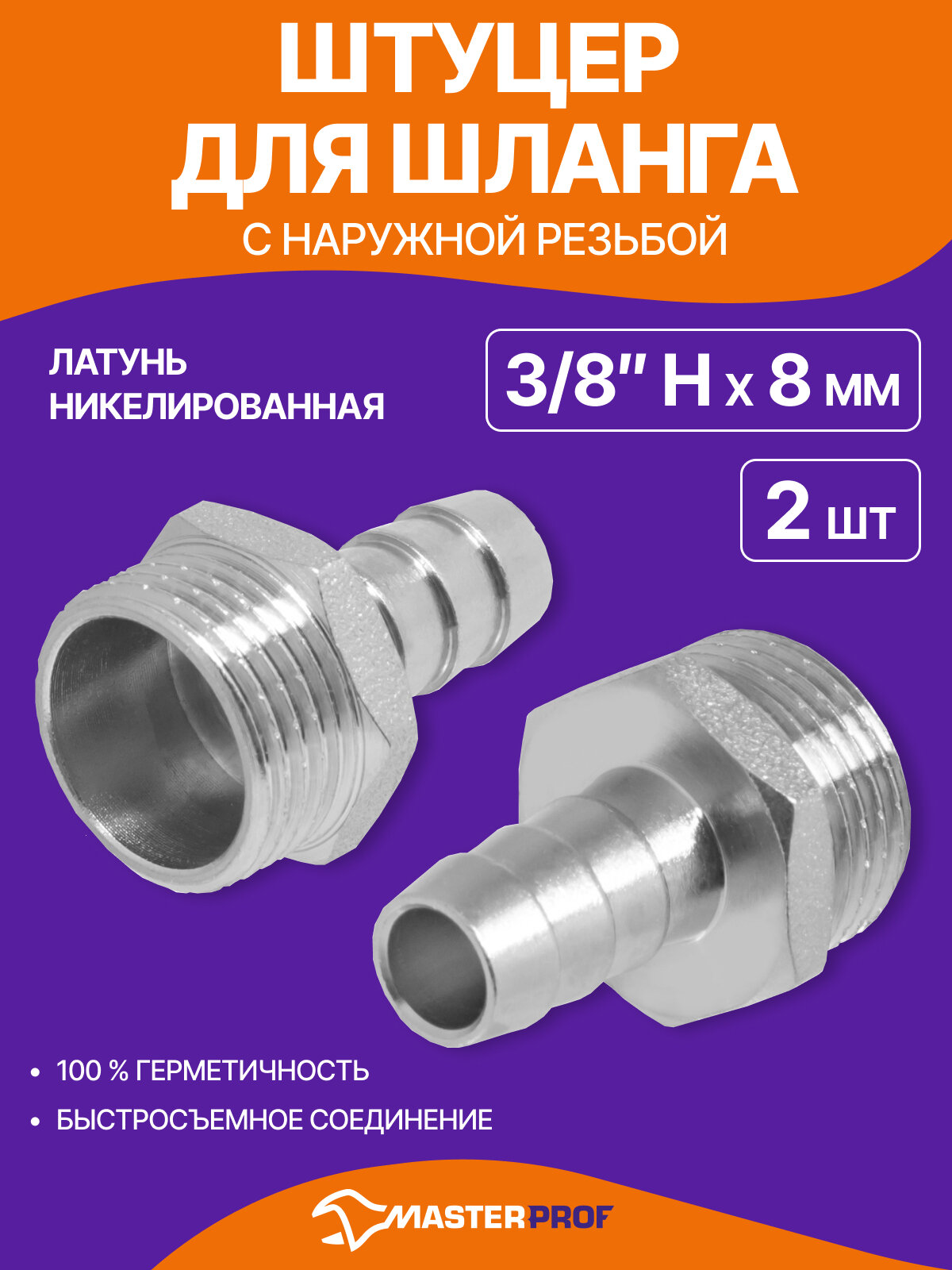 Штуцер 3/8" на 8 мм сантехнический для шланга наружная резьба латунь, 2 шт.