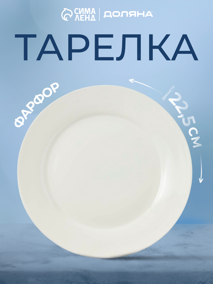 Тарелка обеденная Доляна White Label, d=22.5 см, с утолщённым краем, фарфор, белая