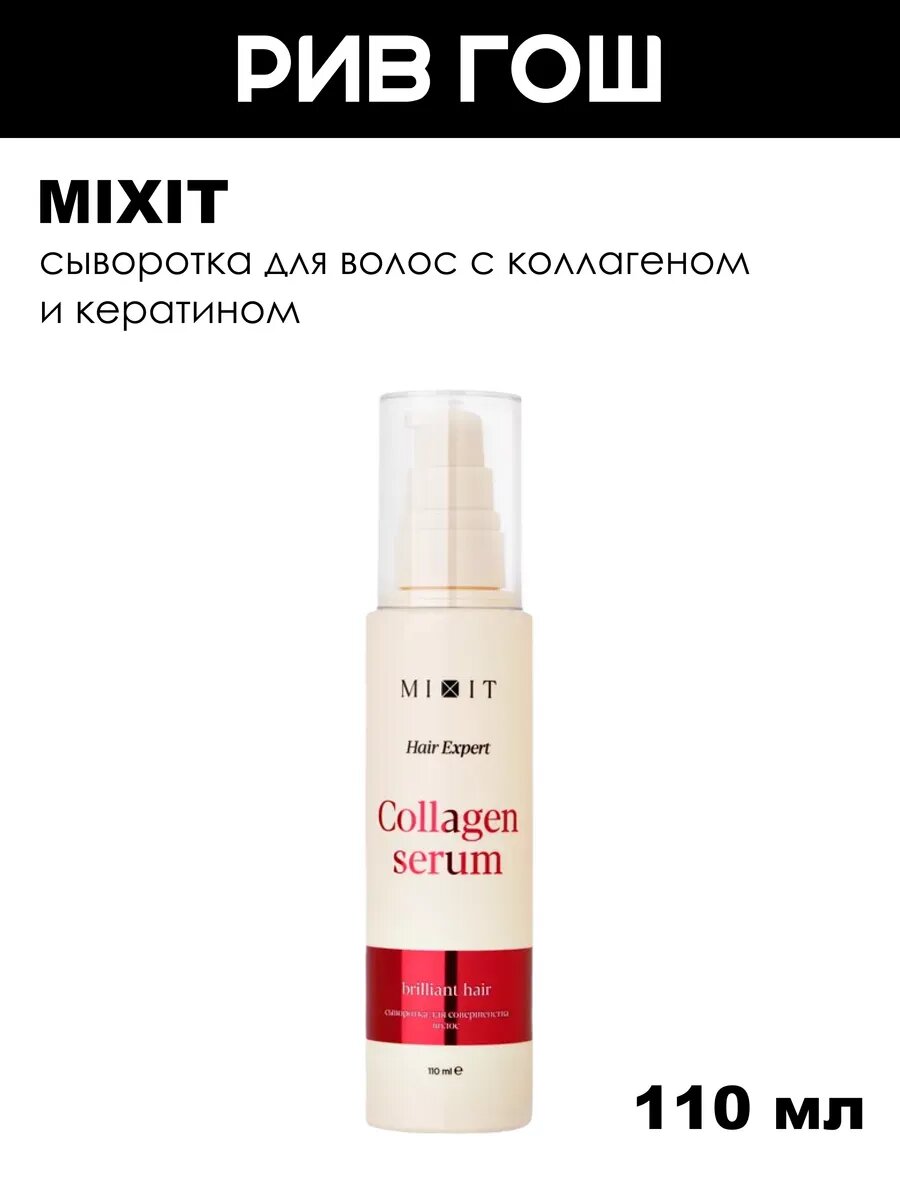 MIXIT Сыворотка для волос MIXIT Hair Expert с коллагеном и кератином для совершенства волос, 110 мл