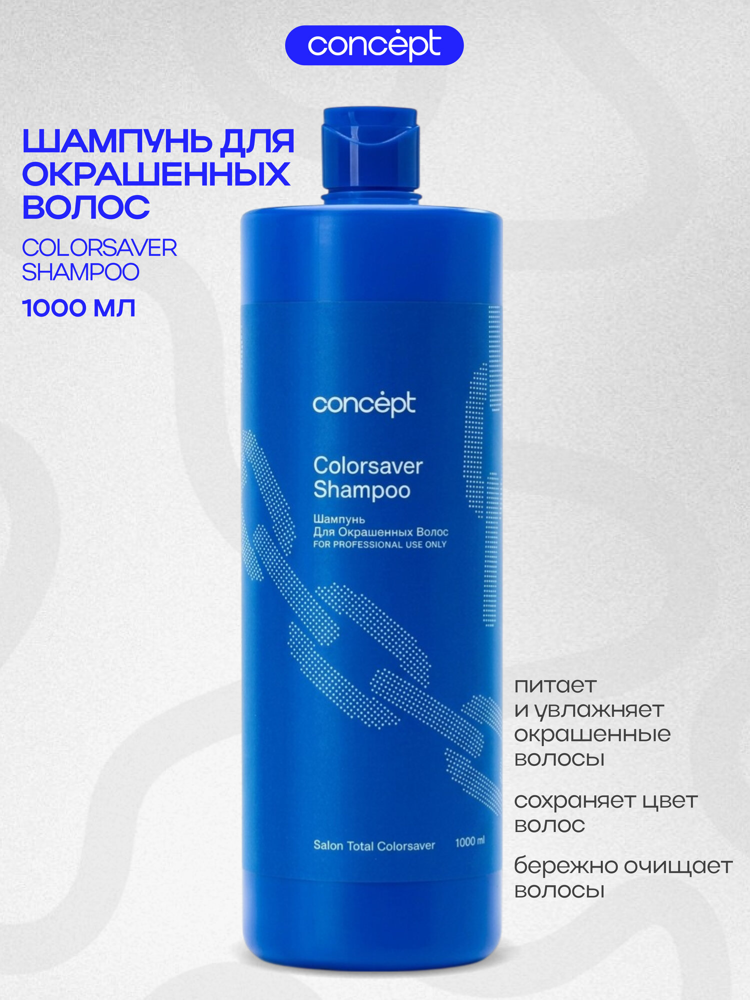 Шампунь для волос женский Concept Colorsaver Shampoo, для окрашенных и повреждённых волос, 1 л