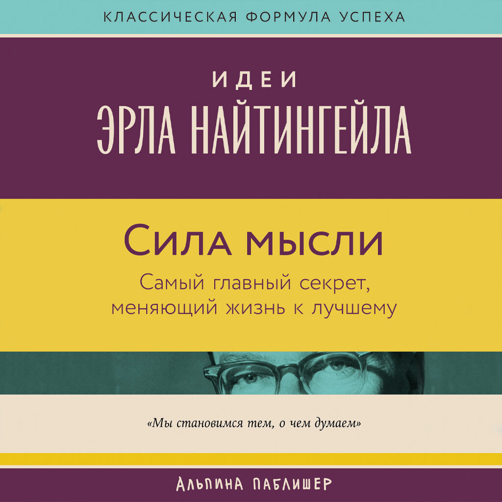 Сила мысли: Самый главный секрет, меняющий жизнь к лучшему (аудиокнига)