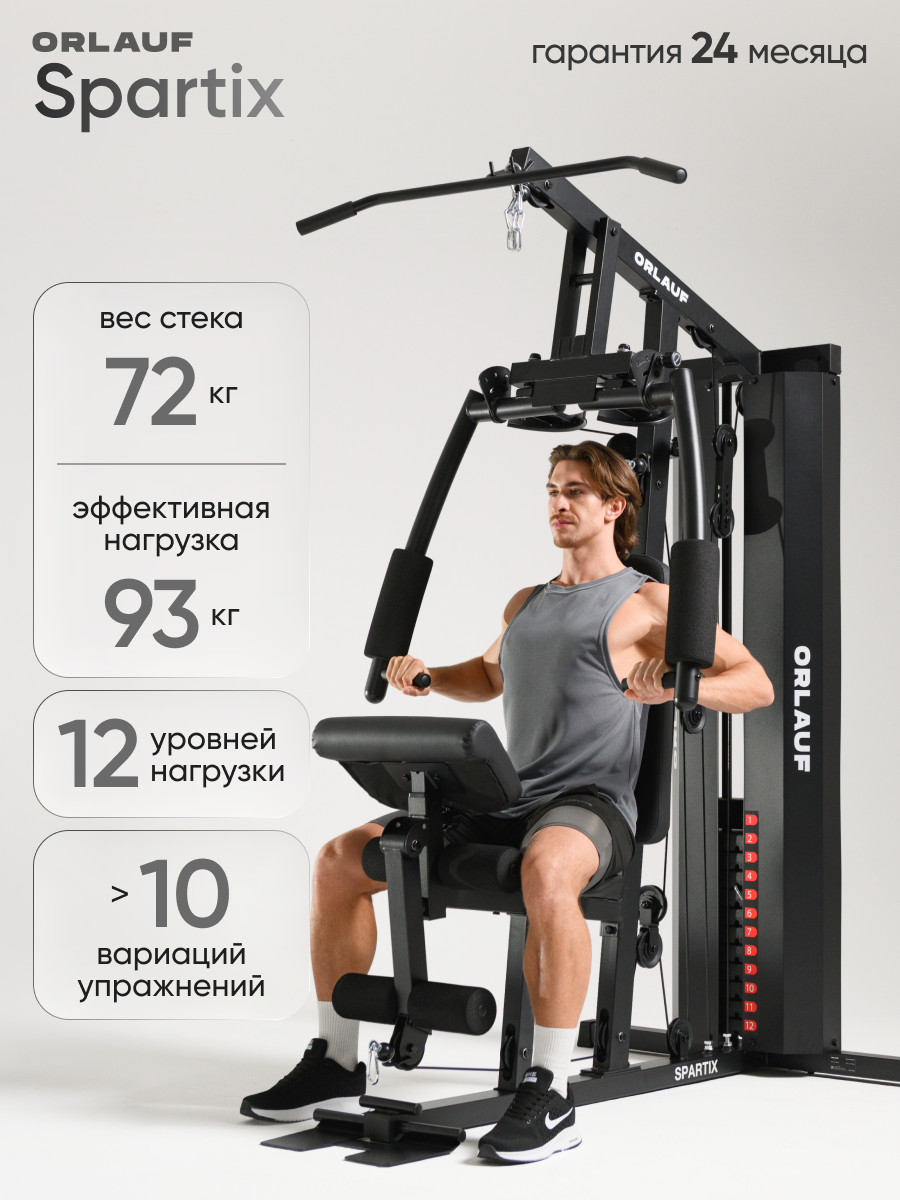 Мультистанция Orlauf Spartix для дома грузоблочная с весом стека 75 кг