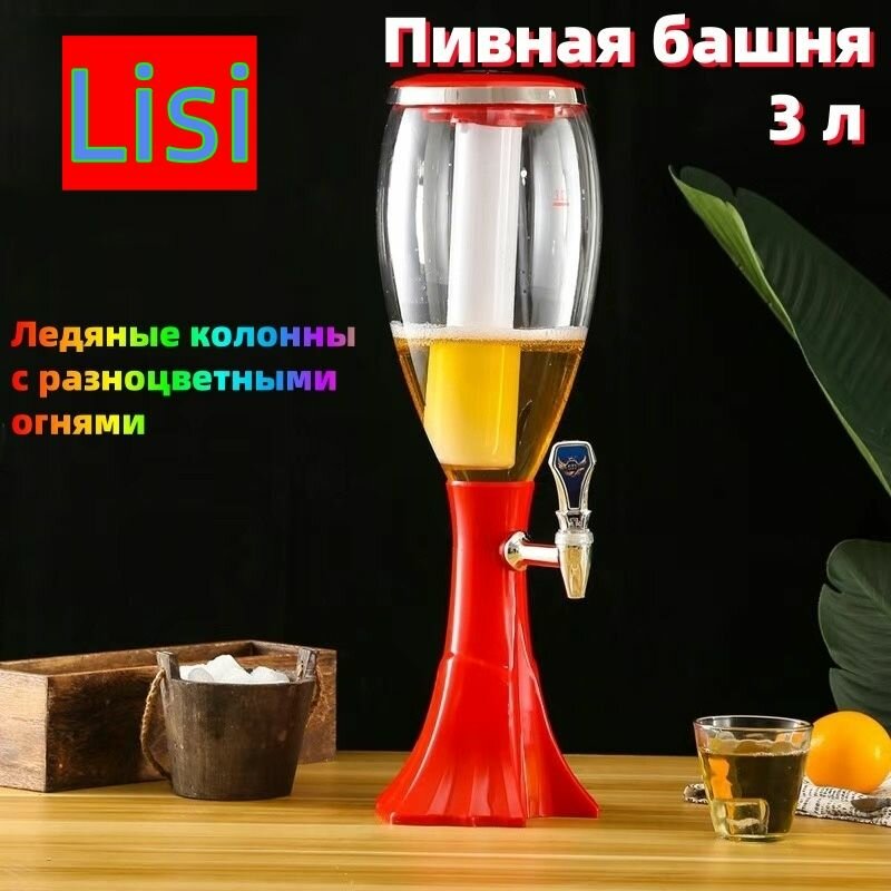 Колба для пива и напитков c охлаждением, 3л-Lisi