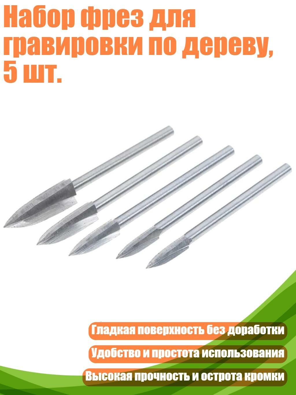 Набор фрез для гравировки по дереву, 5 шт.