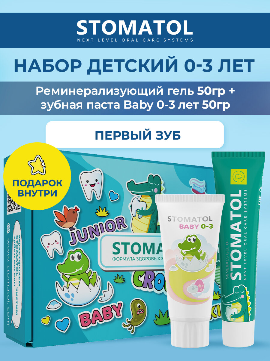 Детский подарочный набор STOMATOL Гель для укрепления зубов для детей 0+ и зубная паста Baby 0-3 года