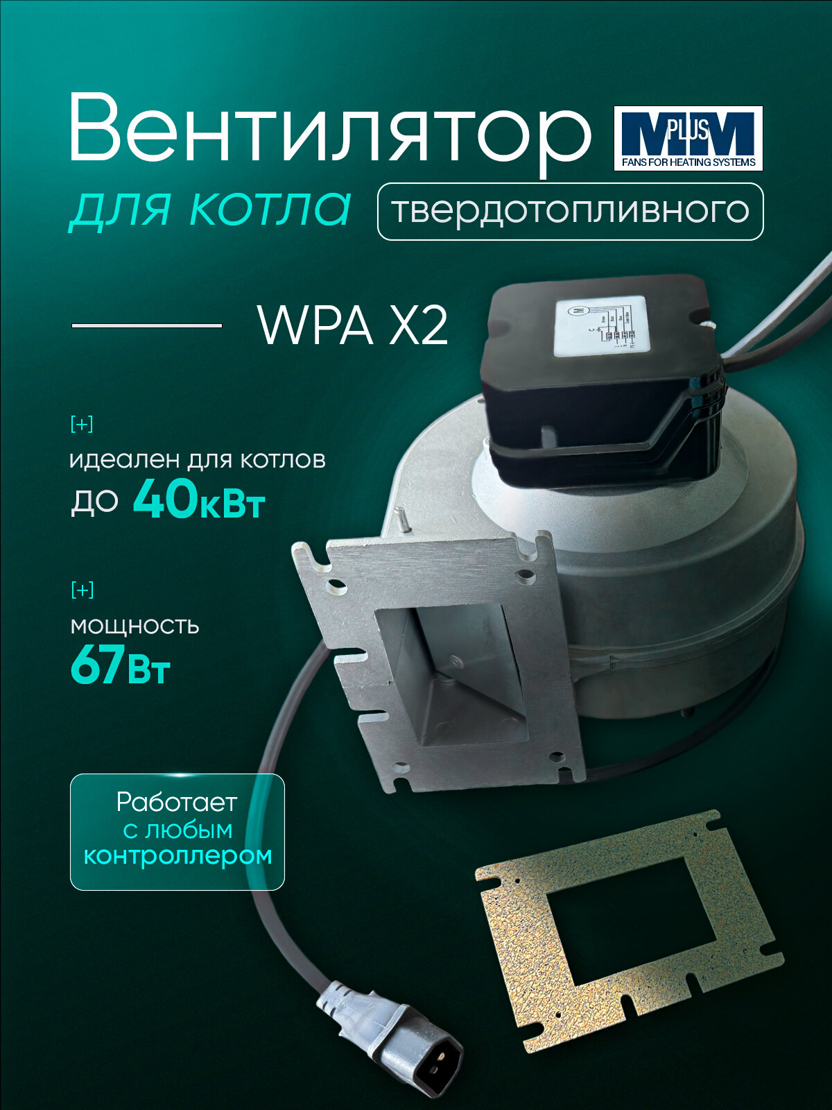 Вентилятор для котла твердотопливного WPA X2
