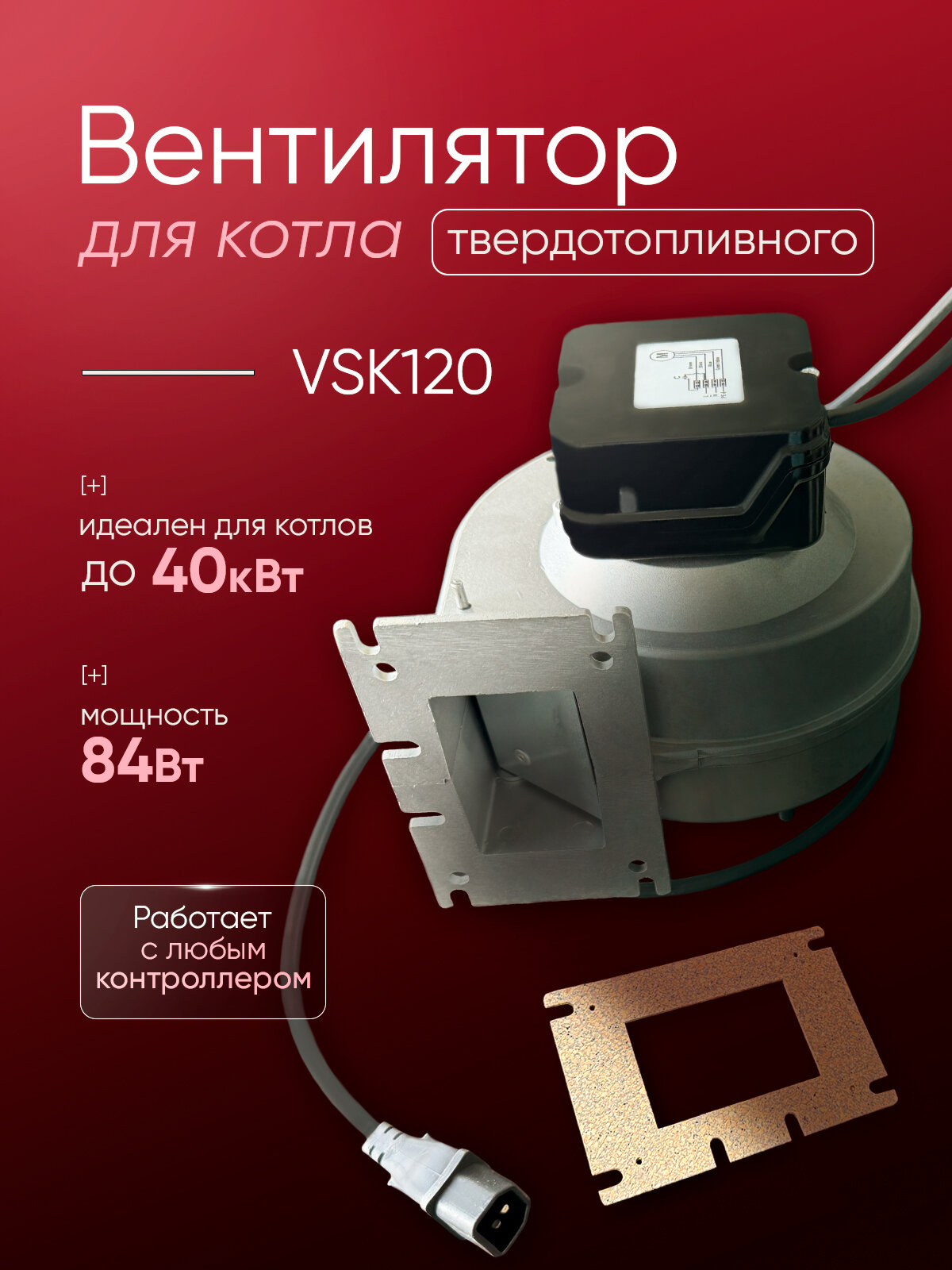 Вентилятор для котла твердотопливного VSK 120