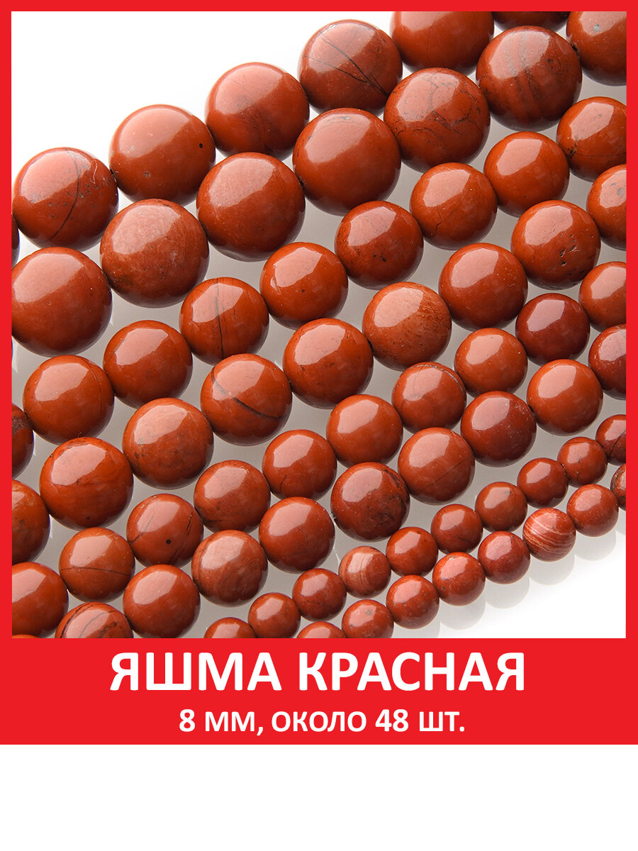 Яшма красная 8 мм, бусины из натурального камня на нитке (около 48 шт)