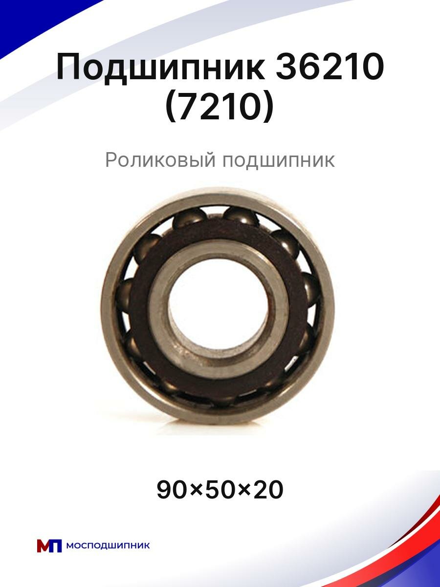 Подшипник 36210 (7210), наружный диаметр 90 мм, внутренний диаметр 50 мм