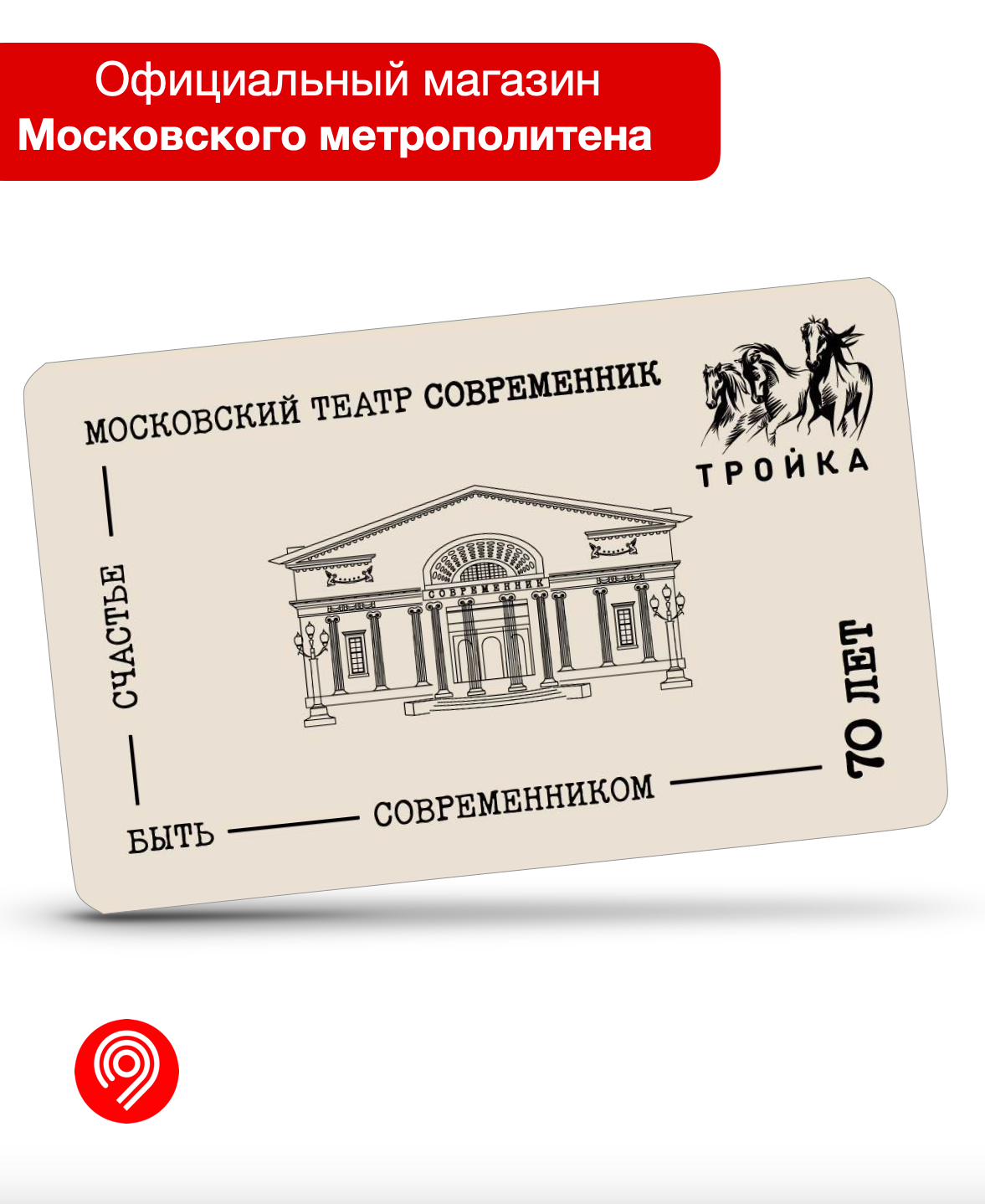 Транспортная карта "Тройка" - Московский театр современник