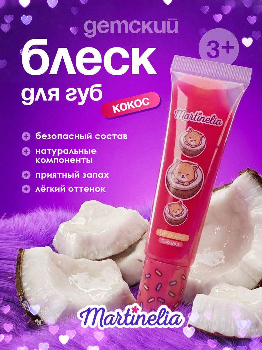 Бальзам для губ детский Martinelia ухаживающий питательный Yummy Кокос