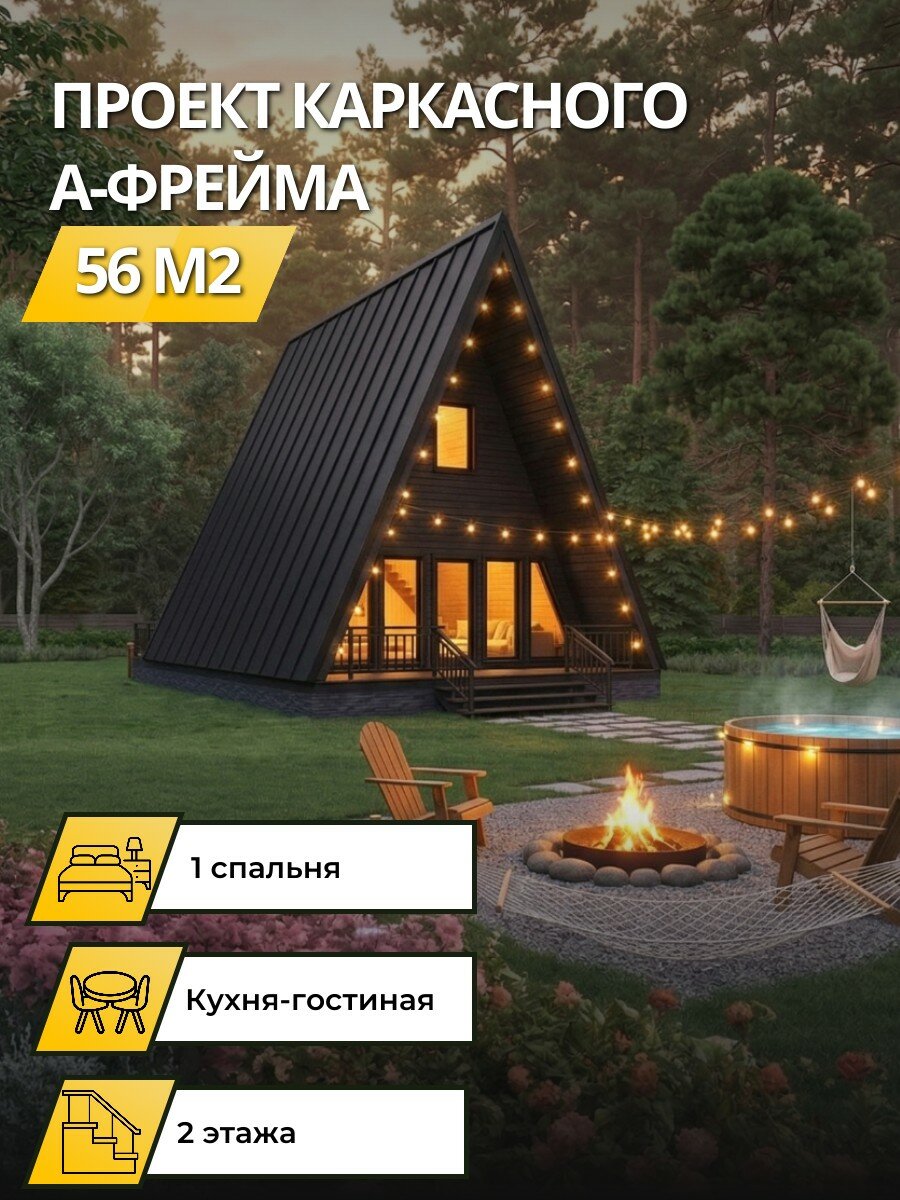 Проект двухэтажного каркасного дома А-фрейм 56 м2 с одной спальней