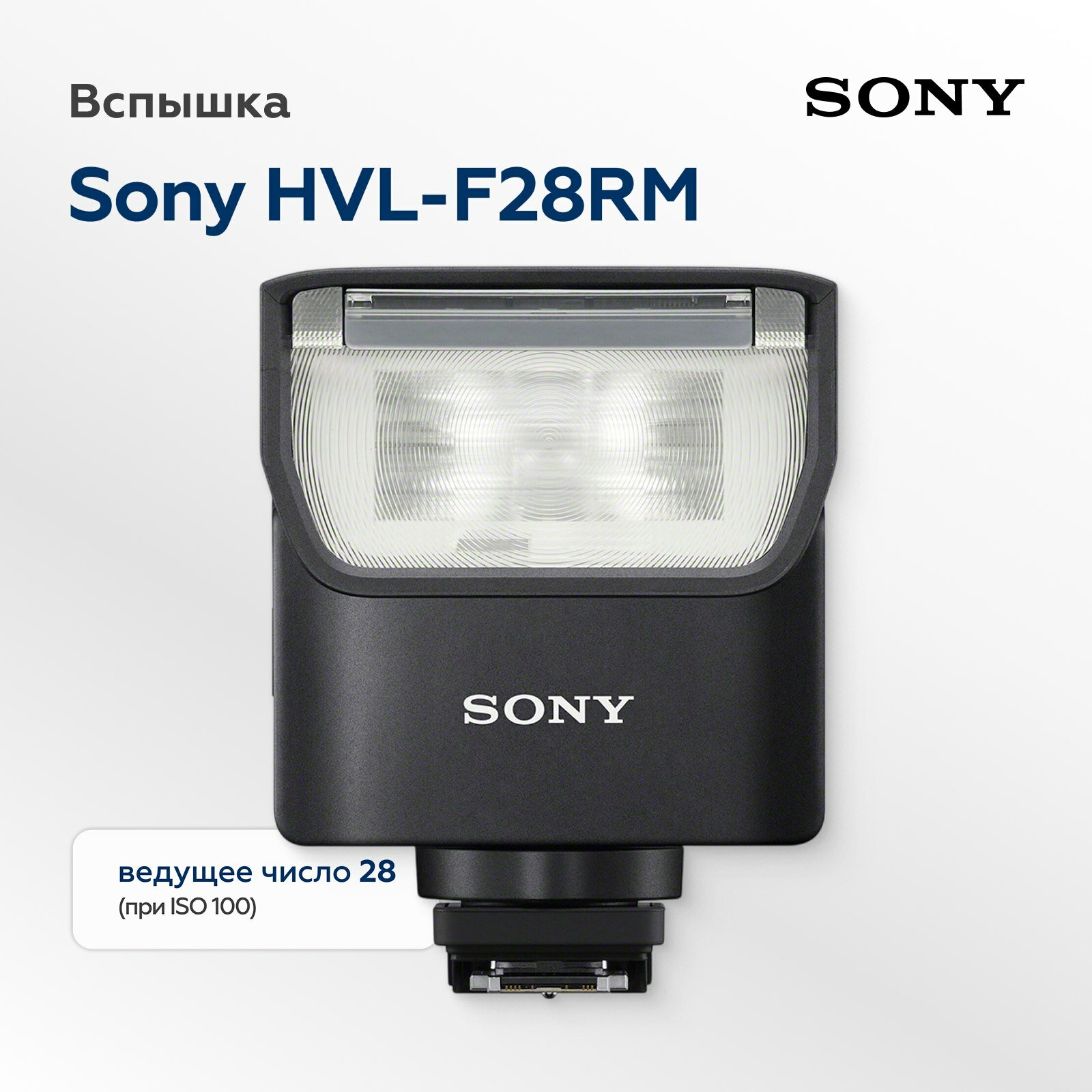 Вспышка Sony HVL-F28RM