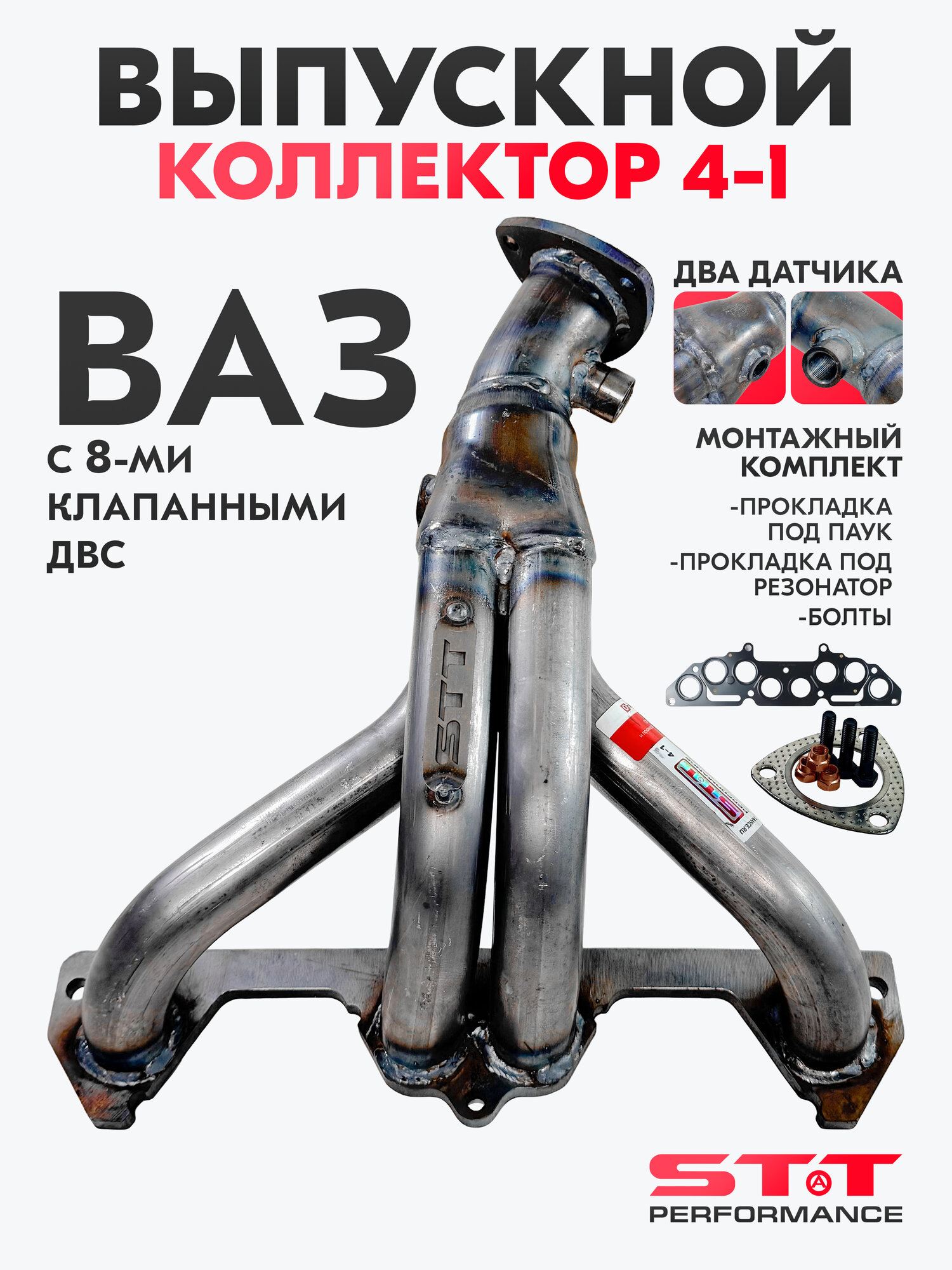 Выпускной коллектор паук 4-1 STT для автомобилей ВАЗ, LADA Приора, Калина, Гранта, 2110-2112, 2114, 2170-2172 8V (два датчика кислорода)