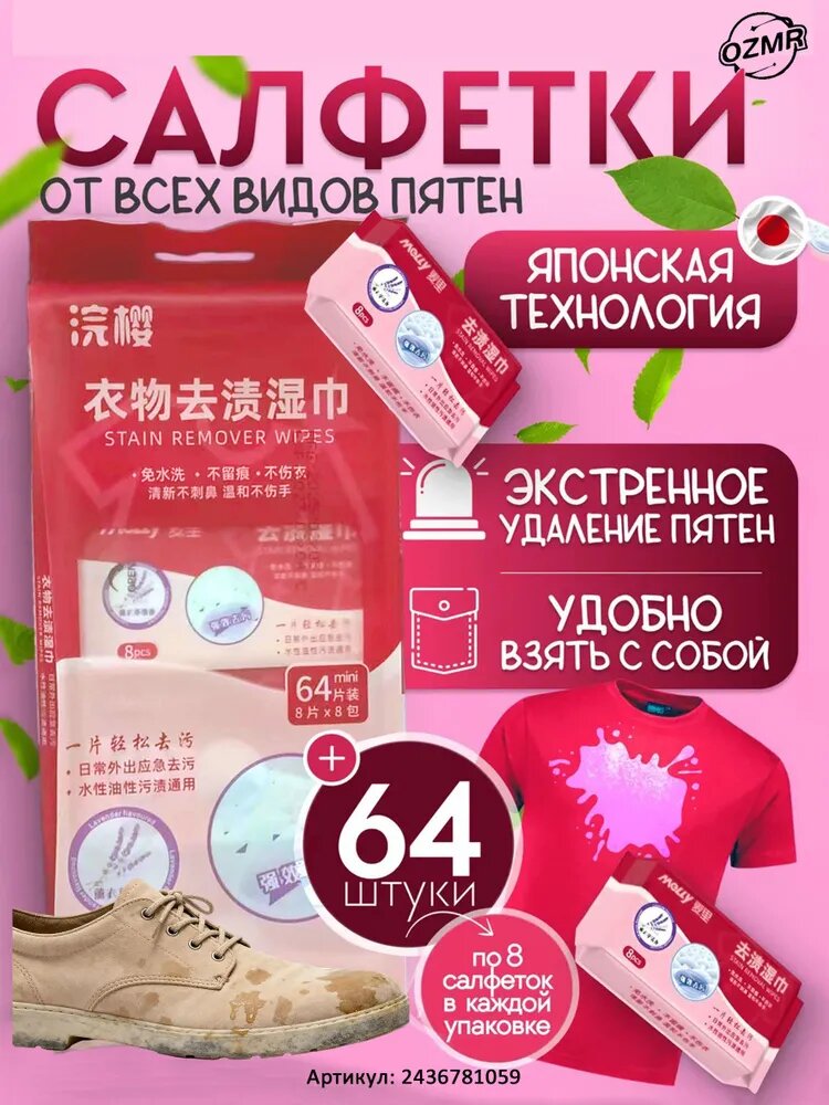 Ozmr Средство для ухода за одеждой Салфетки влажные для одежды