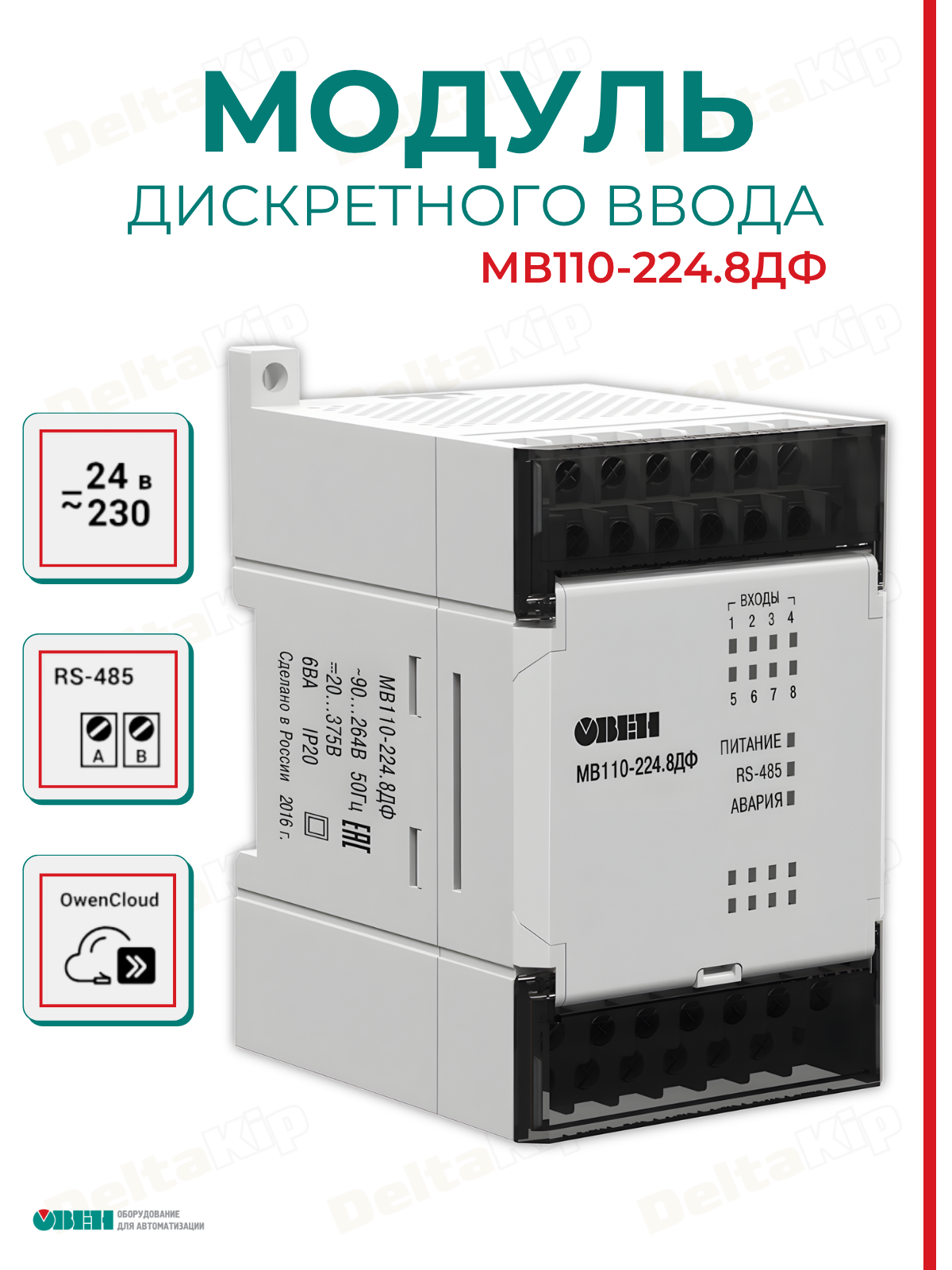 Модуль аналогового ввода с быстрыми входами овен (с интерфейсом RS-485) МВ110-224.8ДФ