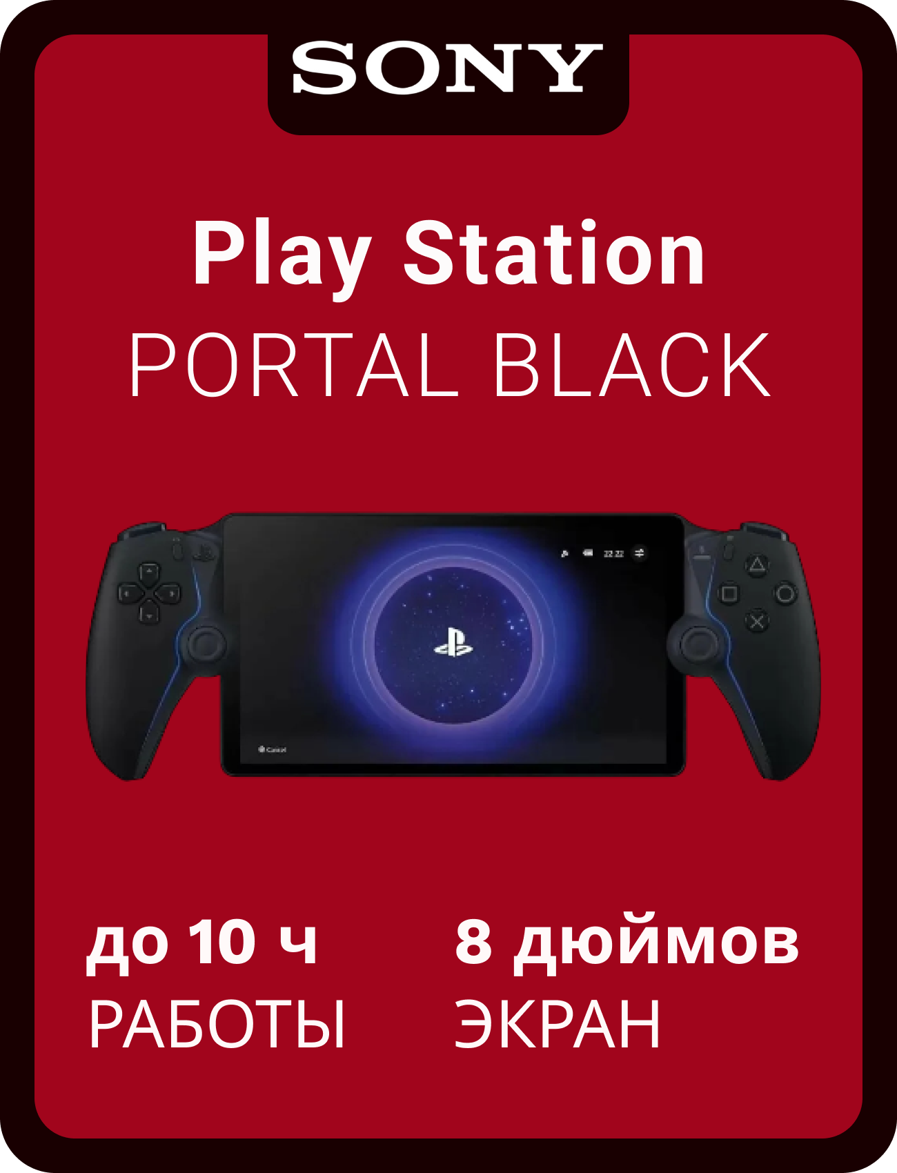 Игровая приставка Sony PlayStation Portal Remote Player, черный
