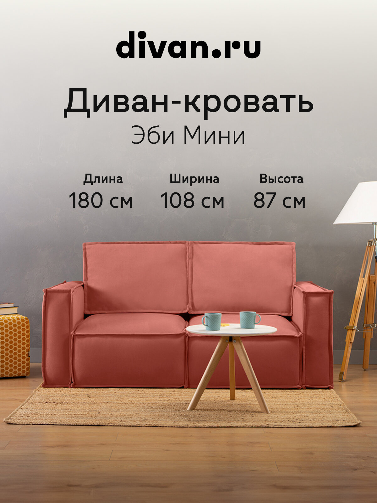 Диван прямой раскладной Divan.ru Эби Мини Линиа Имбирный 180х108х87см, спальное место 202х140 см, вельвет, коричнево-красный