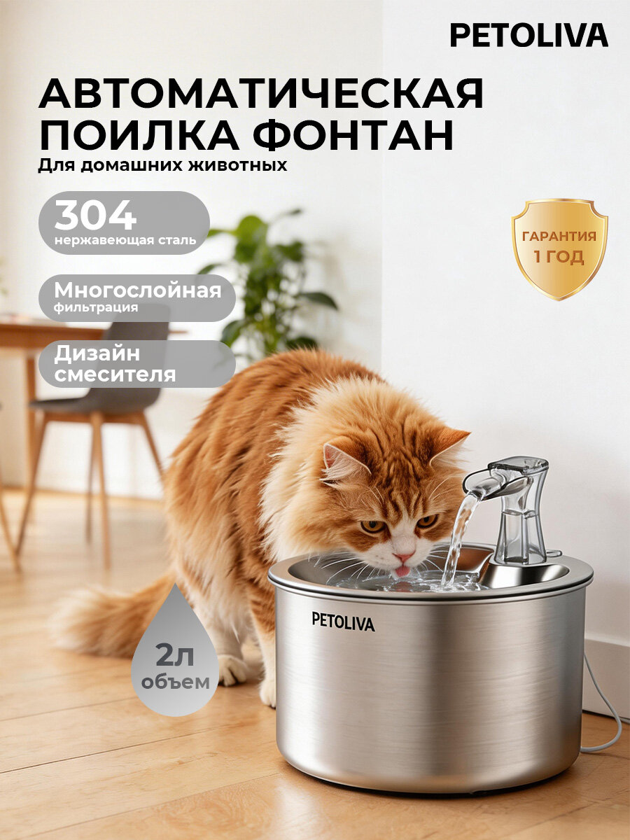 Фонтанчик для воды Petoliva, для кошек и собак, 2л, нержавеющая сталь, серебристый