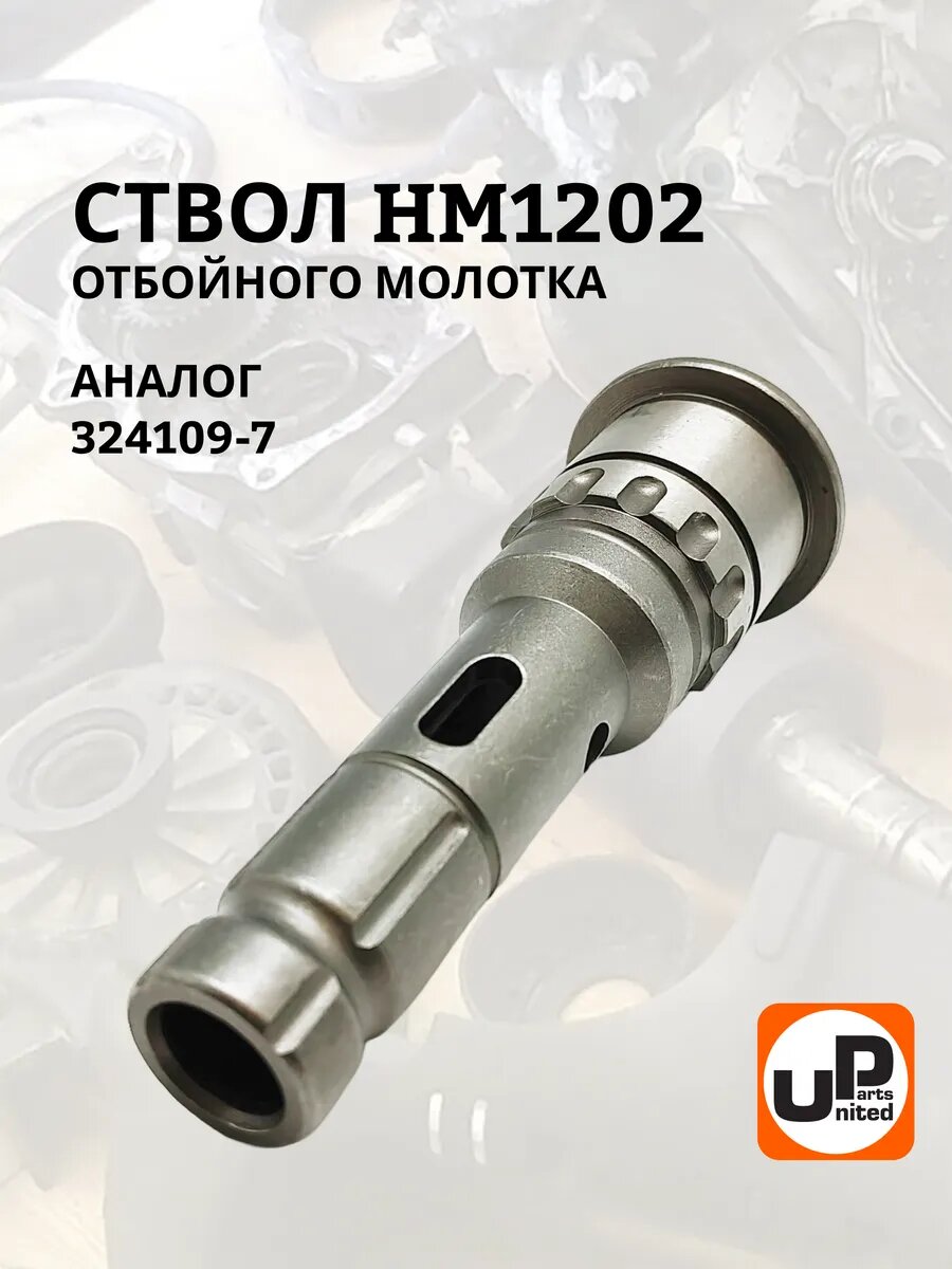 Ствол отбойного молотка hm 1202