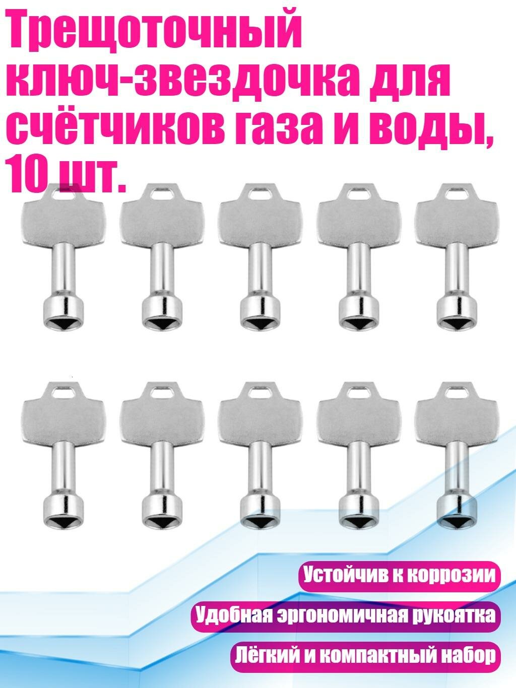Трещоточный ключ-звездочка для счётчиков газа и воды, 10 шт.