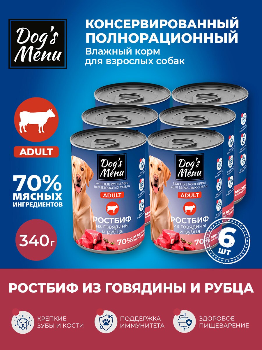 Влажный корм Dog`s Menu консервы для взрослых собак ростбиф из говядины и рубца, 340 г х 6 шт