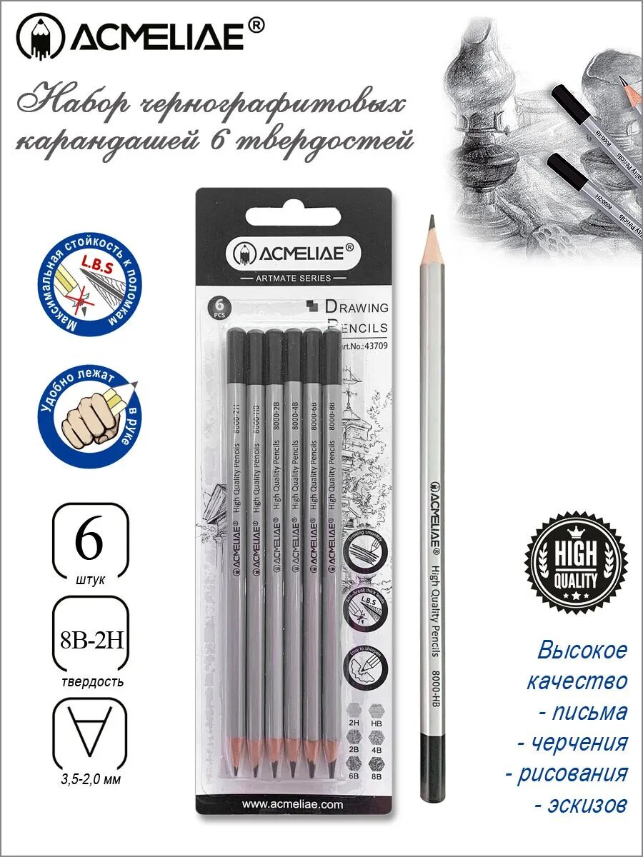 Набор чернографитных карандашей ACMELIAE ArtMate 6 шт разной твердости (2H, HB,2B,4B,6B,8B) в блистере
