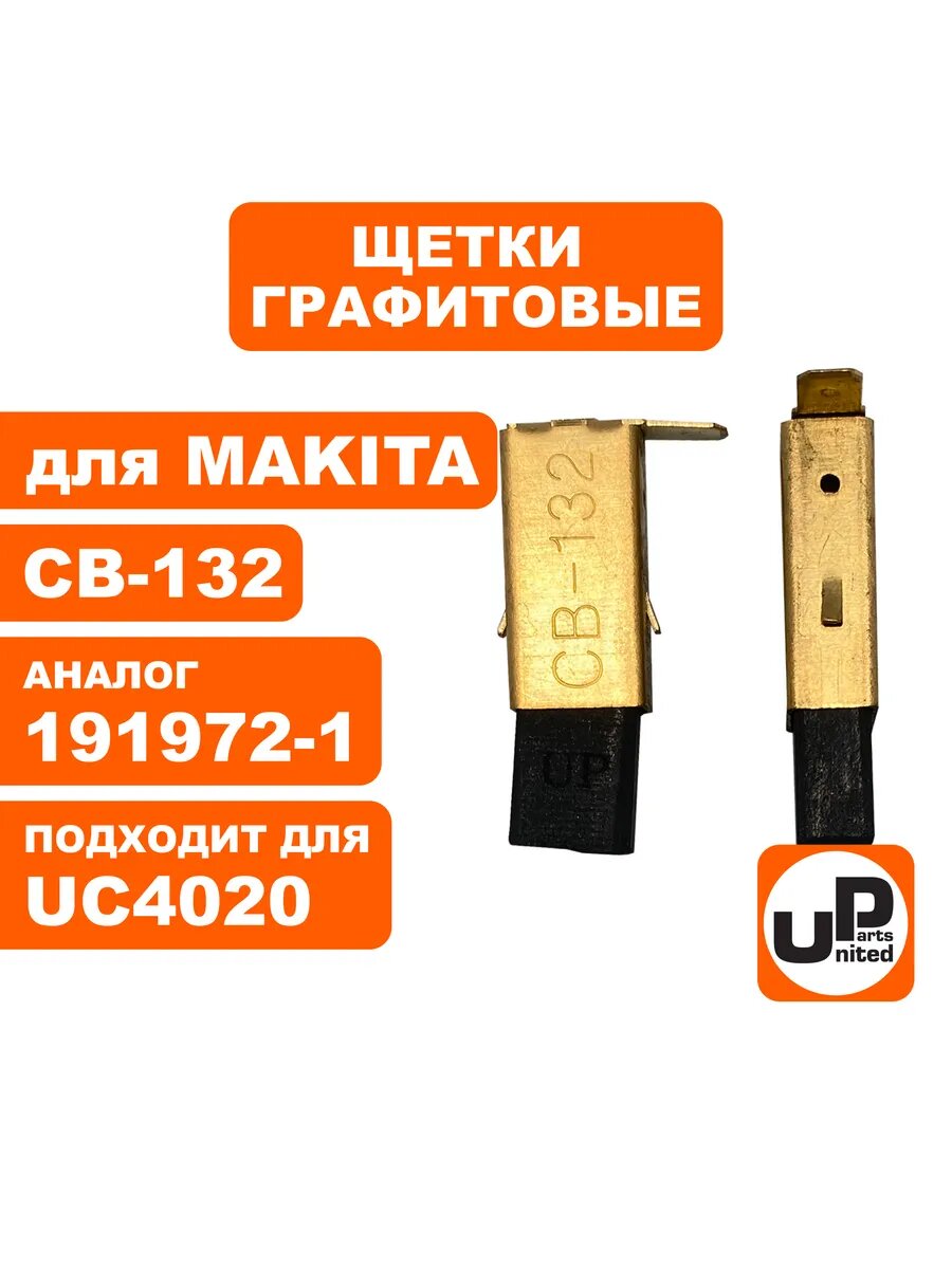 Щетки графитовые для Макита cb-132
