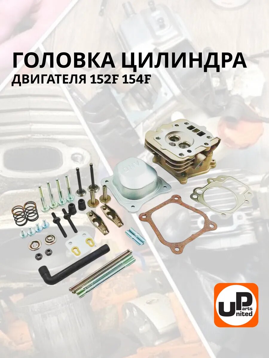 Головка цилиндра в сборе 152F 154F