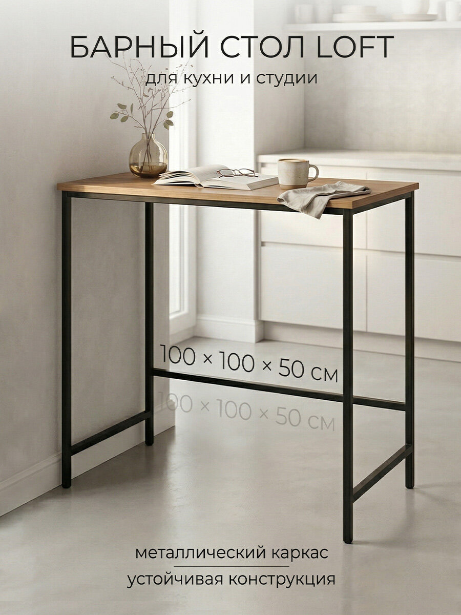 Барный стол лофт высокий для кухни, прямоугольный, 100×50 см, металлический каркас